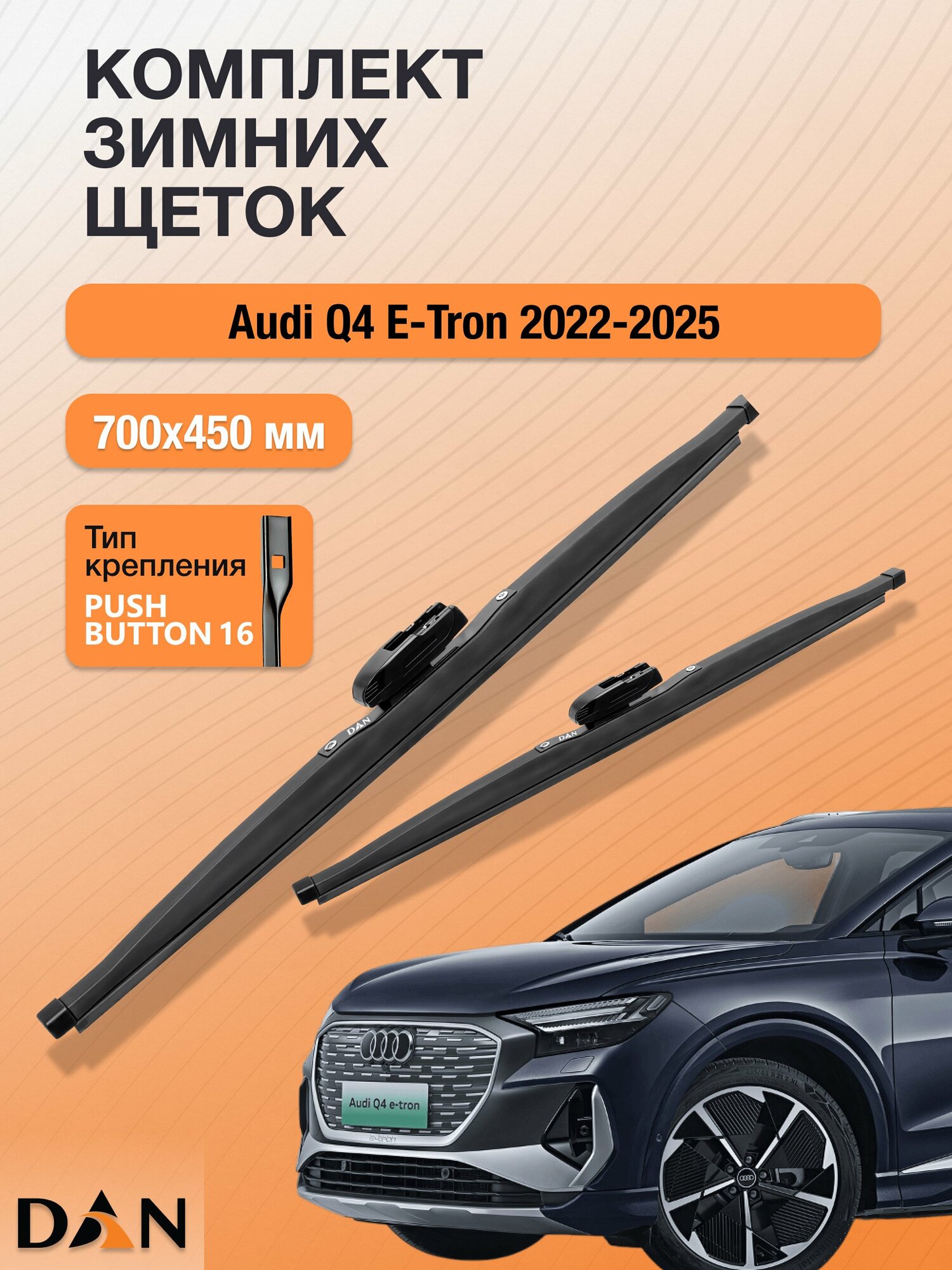 Дворники для Audi Q4 e-tron / 2022 2023 2024 2025 / Комплект зимних щеток стеклоочистителя 700 450 мм Ауди Ку4 е трон