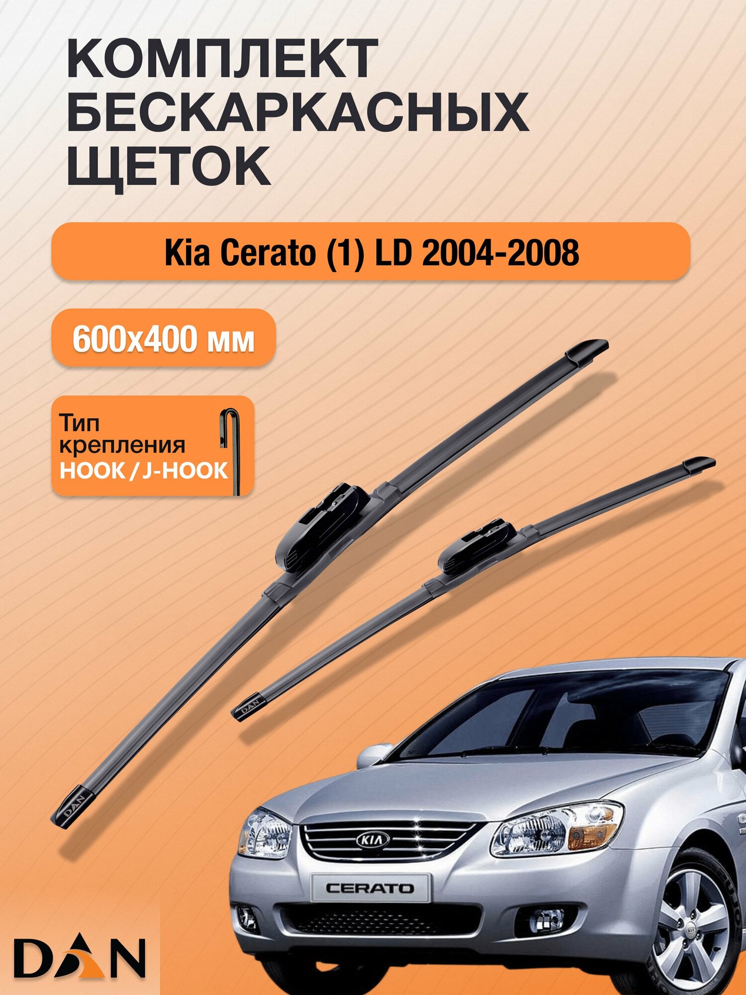 Дворники бескаркасные для Kia Cerato (1) LD / 2004 - 2008 / Комплект щеток стеклоочистителя 600 400 мм Киа Серато