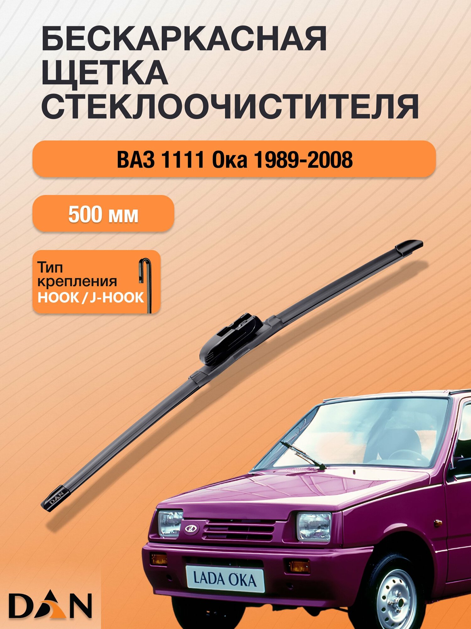 Дворники бескаркасные для Lada ВАЗ 1111 Ока / 1989 - 2008 / Комплект щеток стеклоочистителя 500 мм