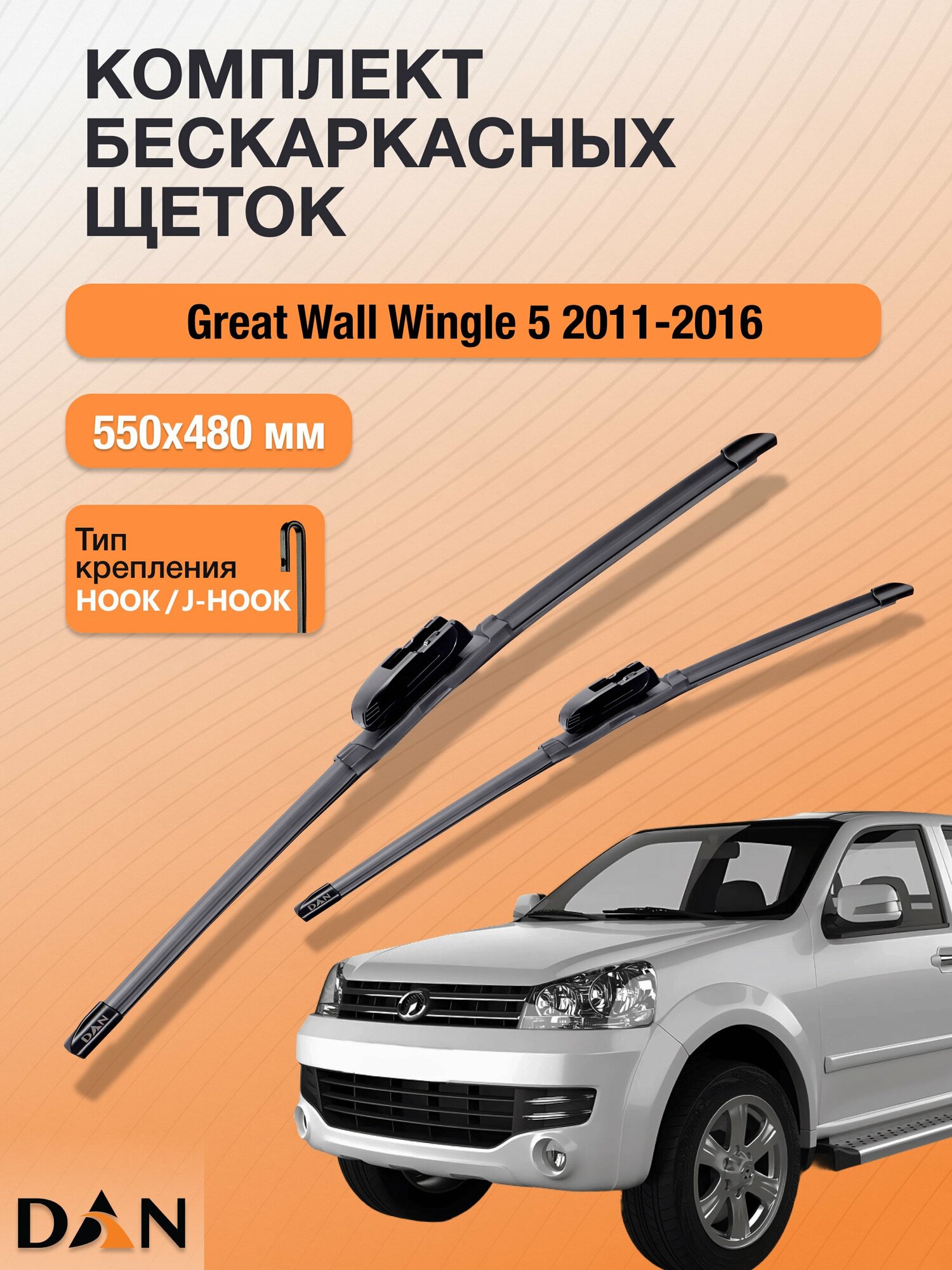 Дворники бескаркасные для Great Wall Wingle 5 / 2011 - 2016 / Комплект щеток 550 480 мм Грейт Вол Вингл 5