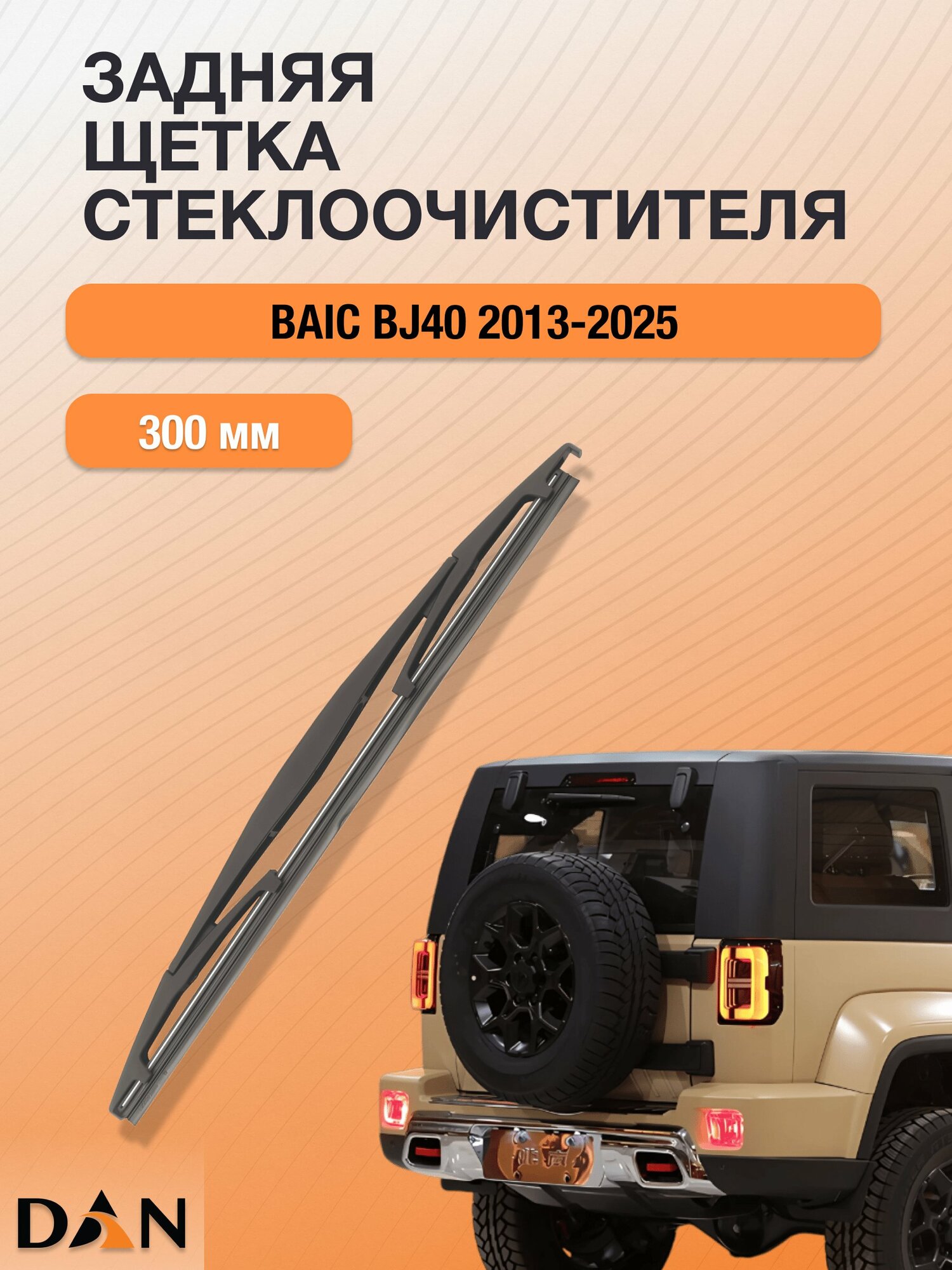 Задний дворник для BAIC BJ40 / 2013 - 2025 / Задняя щетка стеклоочистителя 300 мм Байк БЖ40