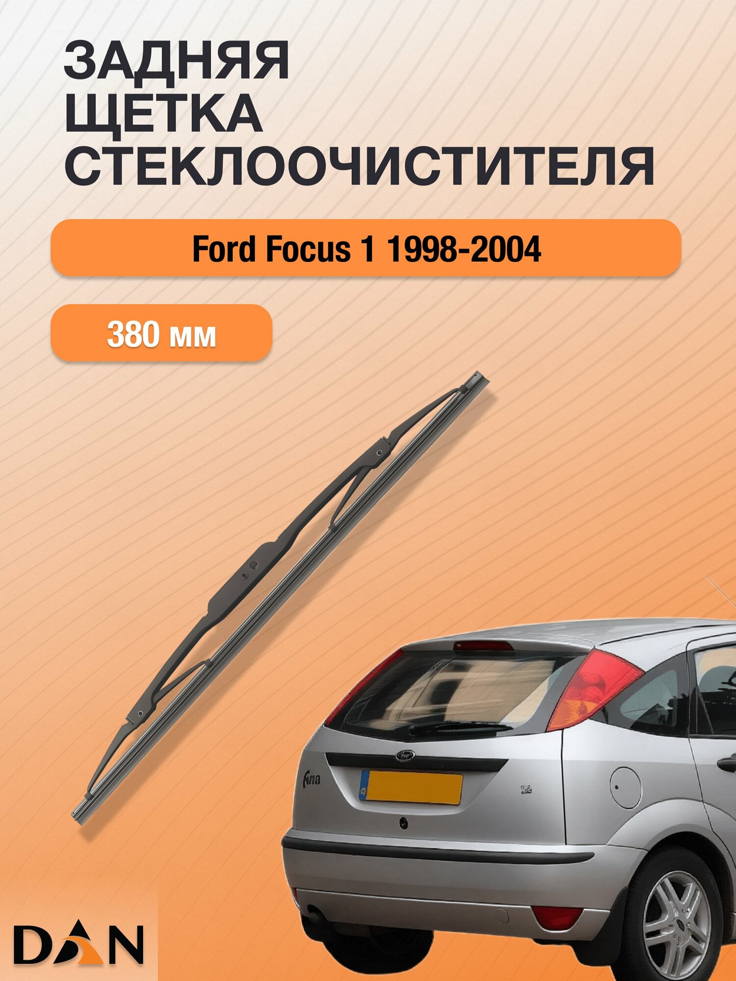 Задний дворник для Ford Focus 1 / 1998 - 2004 / Задняя щетка стеклоочистителя 380 мм Форд Фокус Хэтчбек