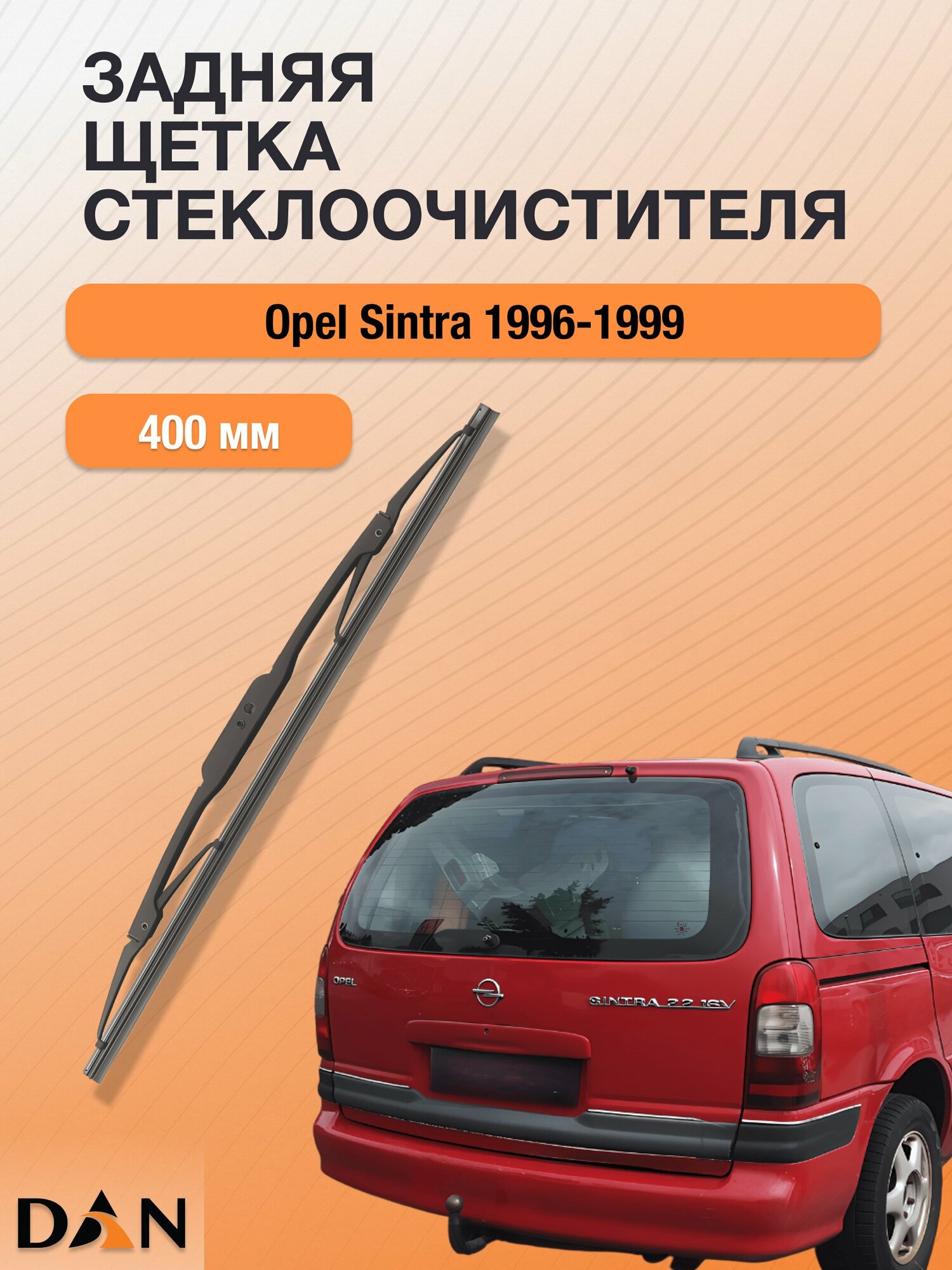 Задний дворник для Opel Sintra / 1996 1997 1998 1999 / Задняя щетка стеклоочистителя 400 мм Опель Синтра