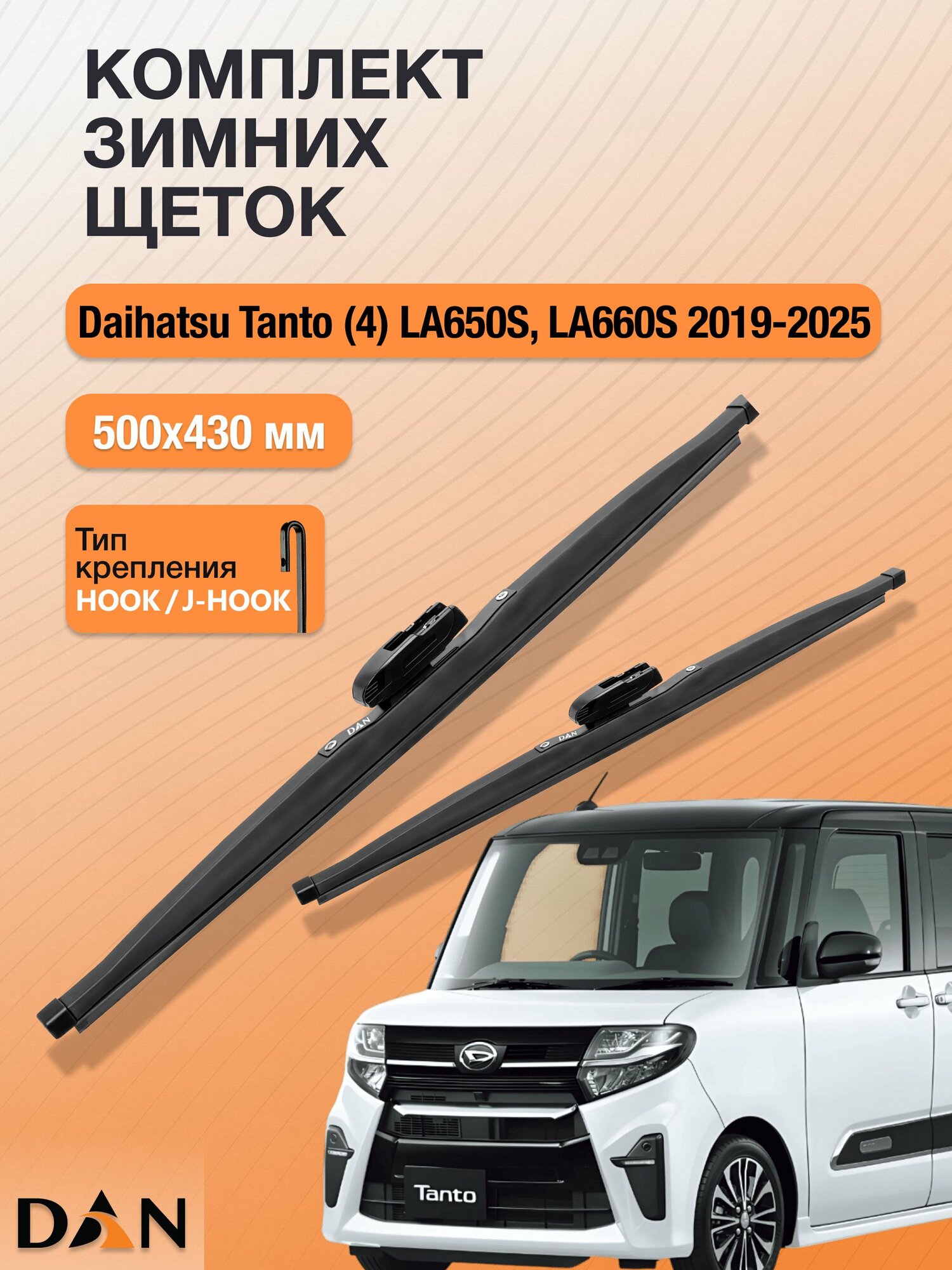 Дворники для Daihatsu Tanto (4) LA650S, LA660S / 2019 - 2025 / Комплект зимних щеток 500 430 мм Дайхатсу Танто