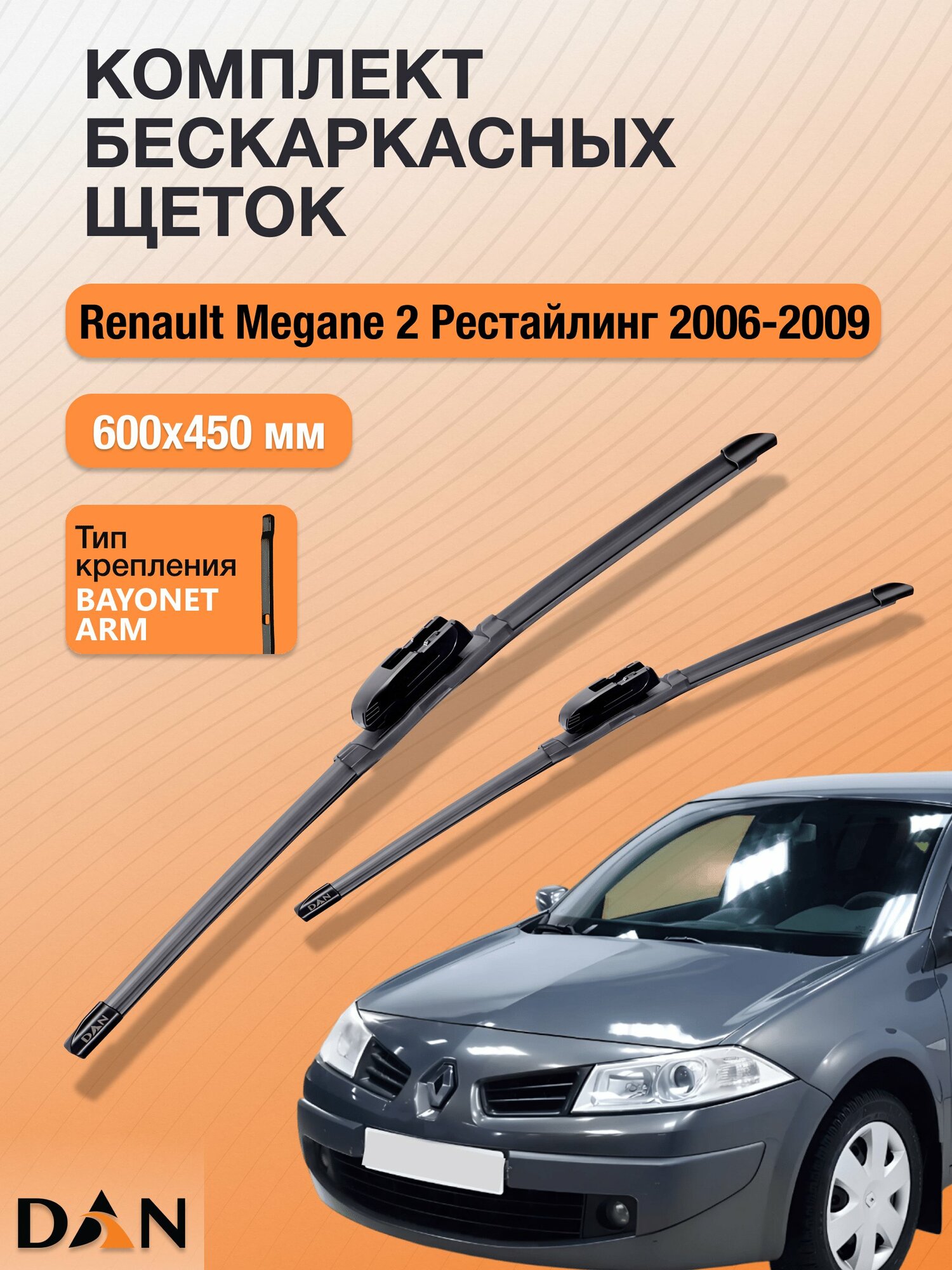 Дворники бескаркасные для Renault Megane 2 Рестайлинг / 2006 - 2009 / Комплект щеток 600 450 мм Рено Меган