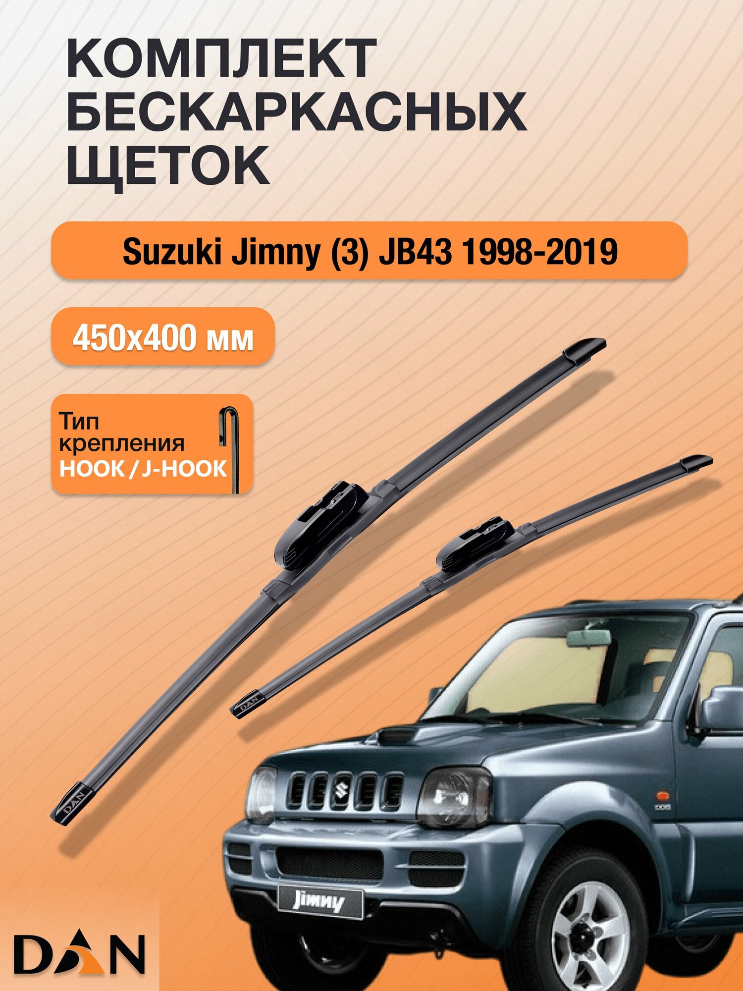 Дворники бескаркасные для Suzuki Jimny (3) JB43 / 1998 - 2019 / Комплект щеток 450 400 мм Сузуки Джимни DF450+DF400 DAN