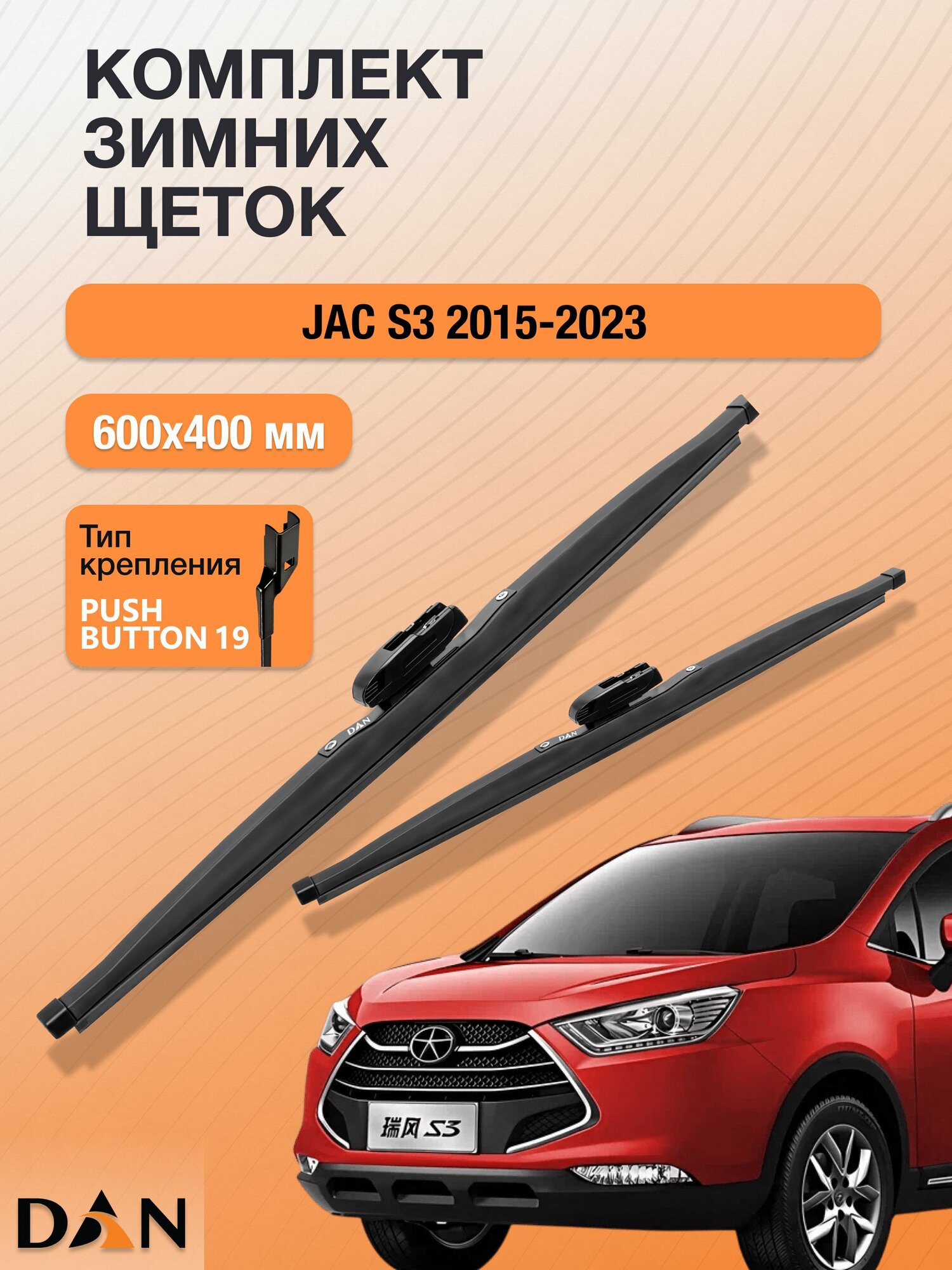 Дворники для JAC S3 / 2015 - 2023 / Комплект зимних щеток стеклоочистителя 600 400 мм Джак С3