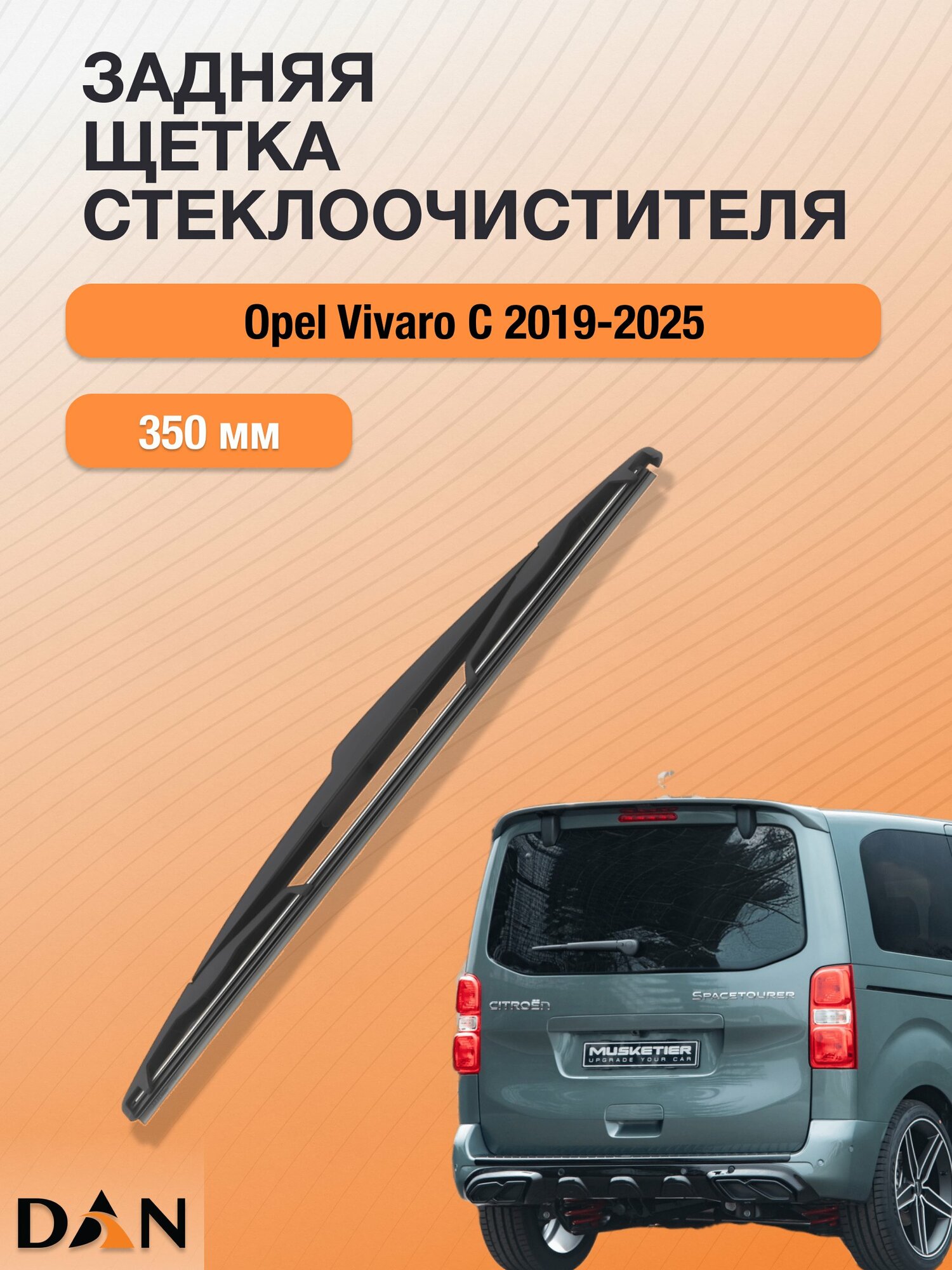 Задний дворник для Opel Vivaro C (крышка багажника) / 2019 - 2025 / Задняя щетка 350 мм Опель Виваро DR35С DAN