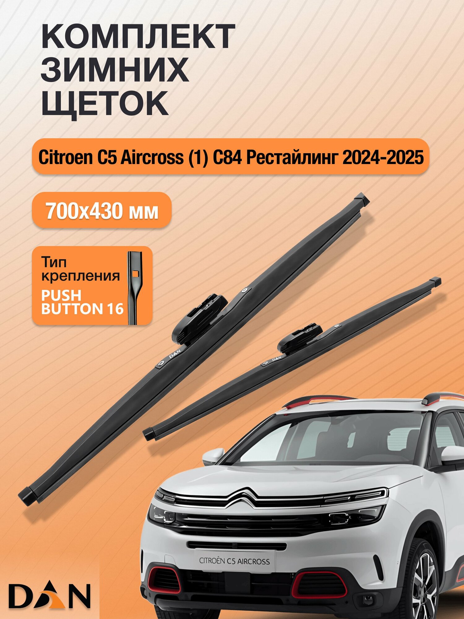 Дворники для Citroen C5 Aircross (1) C84 Рестайлинг / 2024 - 2025 / Комплект зимних щеток 700 430 мм Ситроен С5 Аиркрос