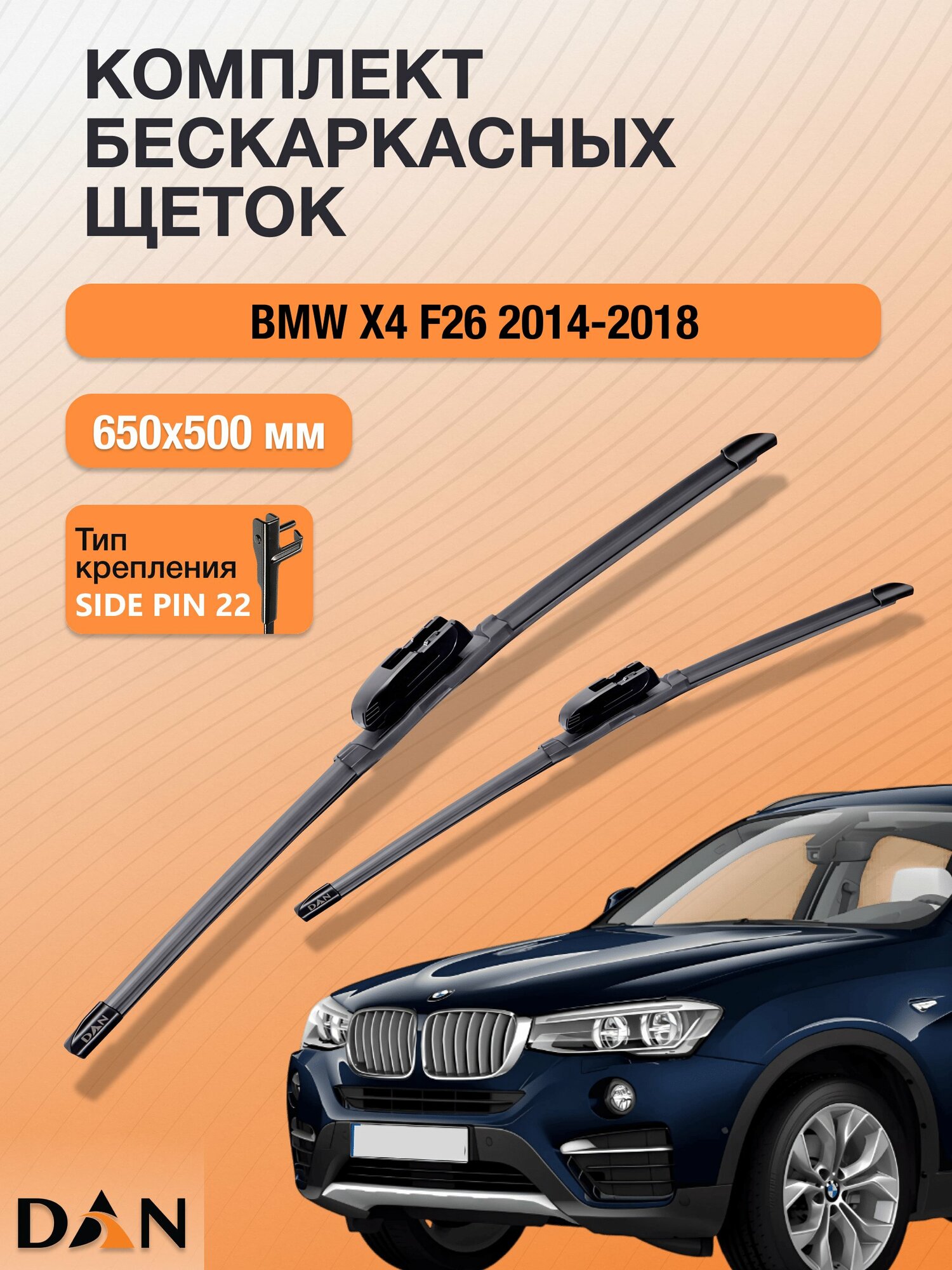Дворники бескаркасные для BMW X4 F26 / 2014 2015 2016 2017 2018 / Комплект щеток стеклоочистителя 650 500 мм БМВ Х4