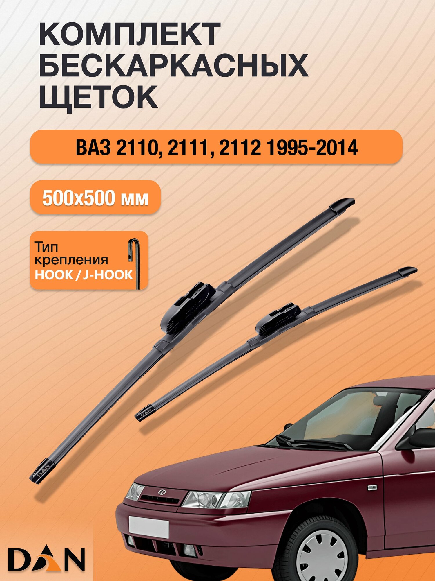 Дворники бескаркасные для Lada ВАЗ 2110, 2111, 2112 / 1995 - 2014 / Комплект щеток стеклоочистителя 500 500 мм