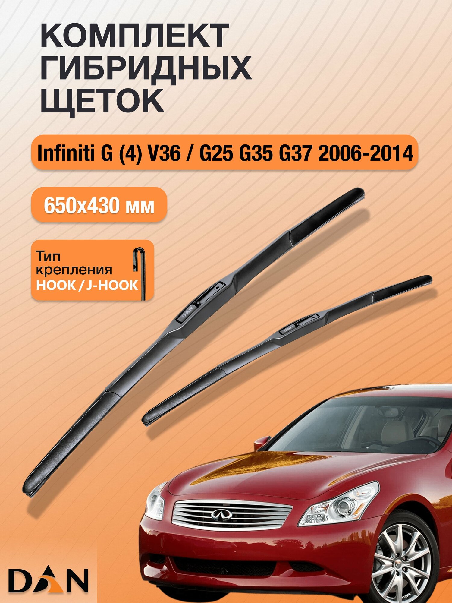 Дворники гибридные для Infiniti G (4) V36 / G25 G35 G37 / 2006 - 2014 / Комплект щеток 650 430 мм Инфинити Г