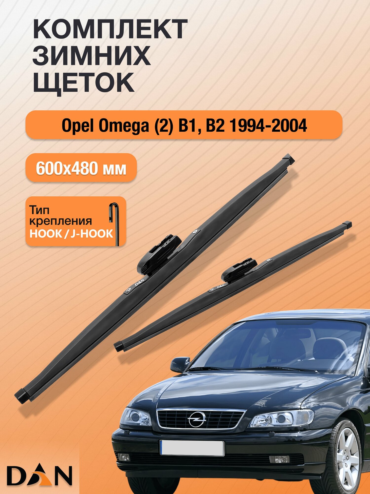 Дворники для Opel Omega (2) B1, В2 / 1994 - 2004 / Комплект зимних щеток стеклоочистителя 600 480 мм Опель Омега