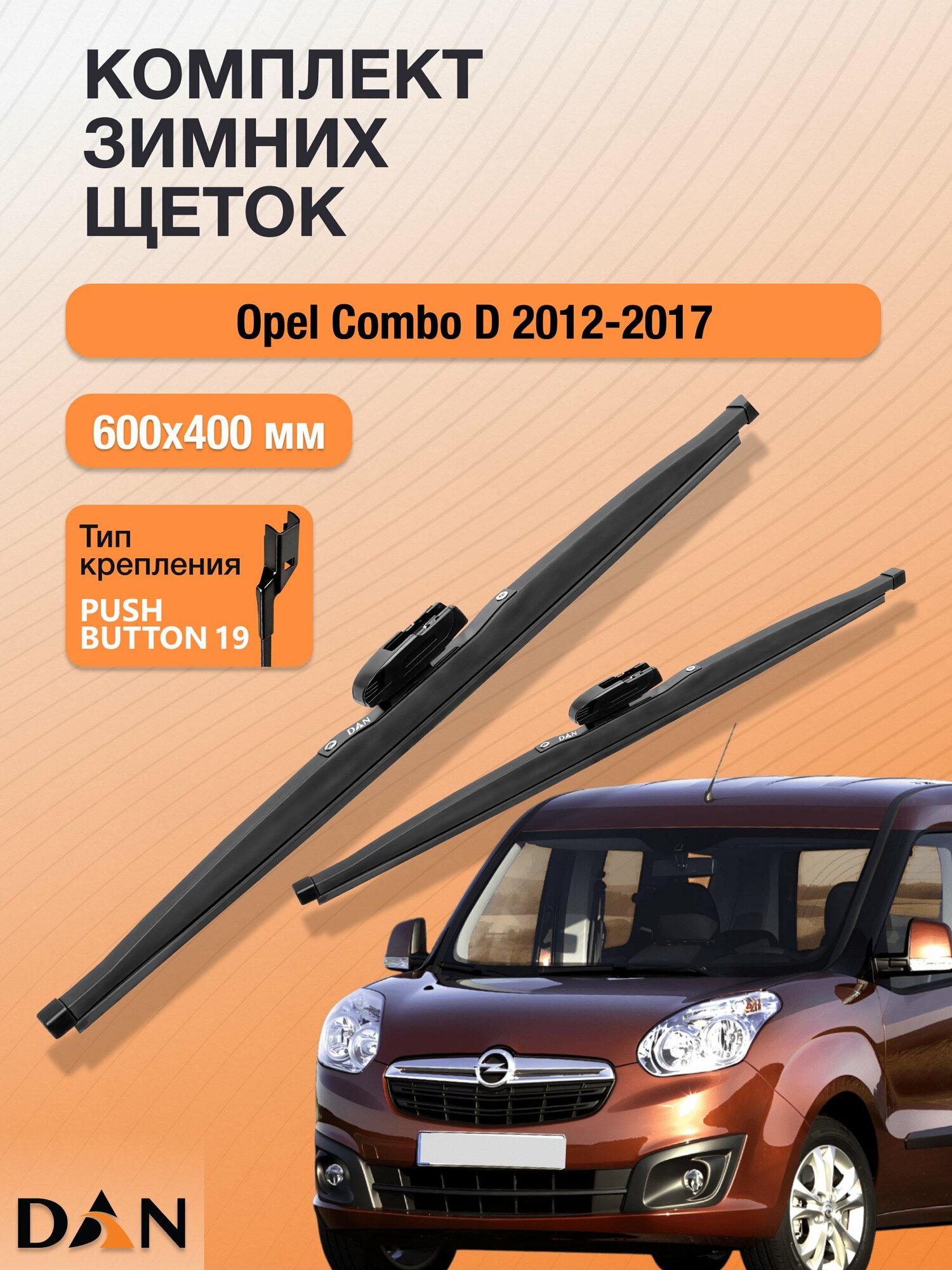 Дворники для Opel Combo D / 2012 - 2017 / Комплект зимних щеток стеклоочистителя 600 400 мм Опель Комбо