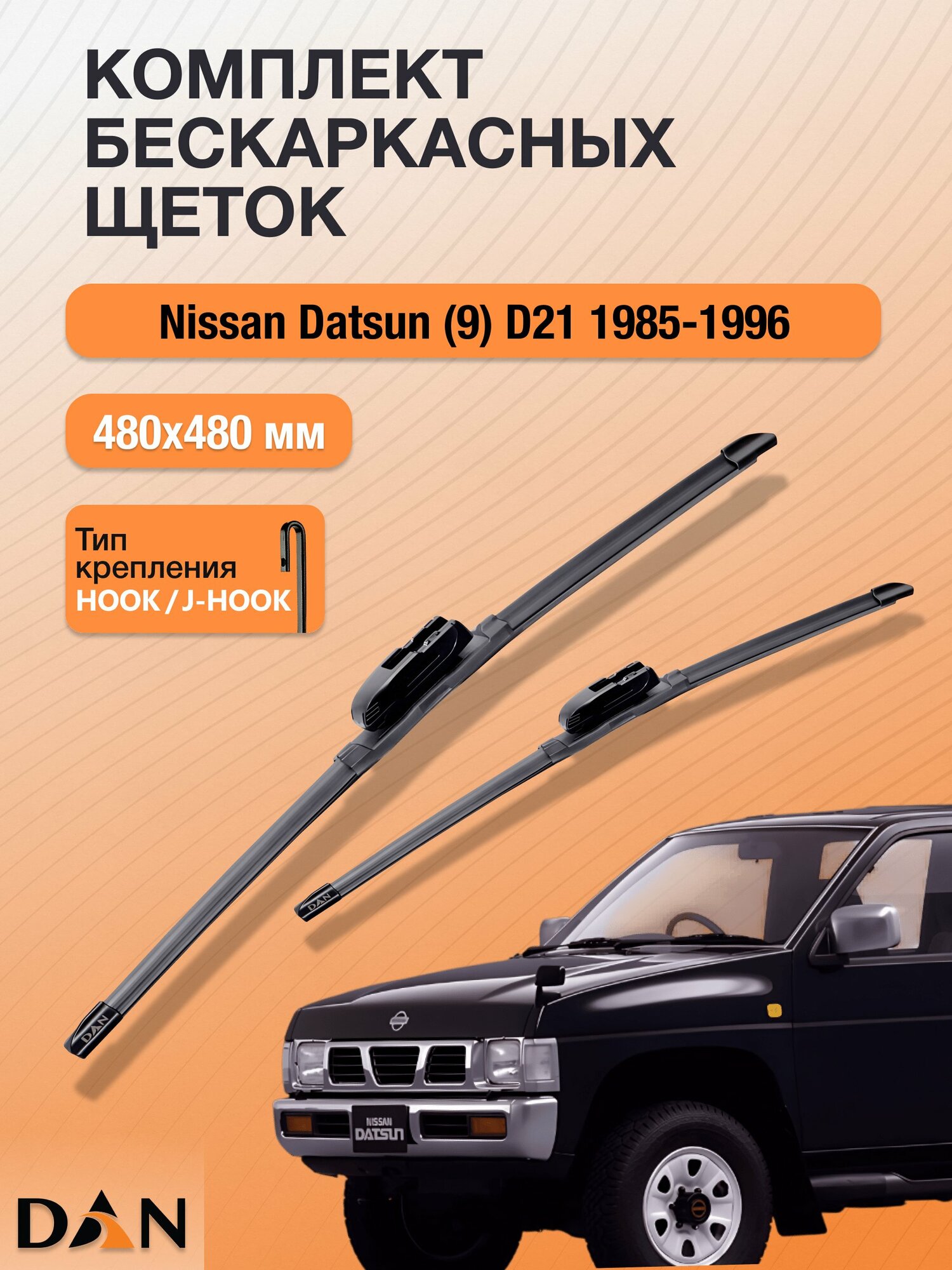 Дворники бескаркасные для Nissan Datsun (9) D21 / 1985 - 1996 / Комплект щеток стеклоочистителя 480 480 мм Ниссан Датсун