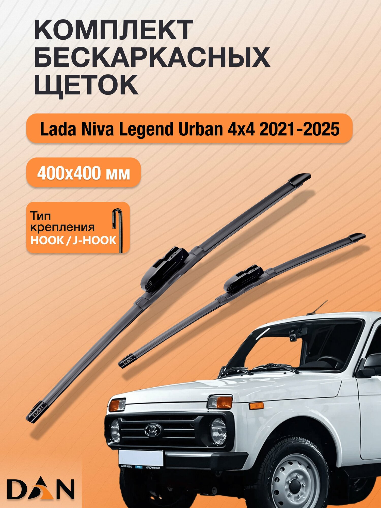 Дворники бескаркасные для Lada Niva Legend Urban 4x4 / 2021 - 2025 / 400 400 мм ВАЗ Лада Нива Легенд Урбан