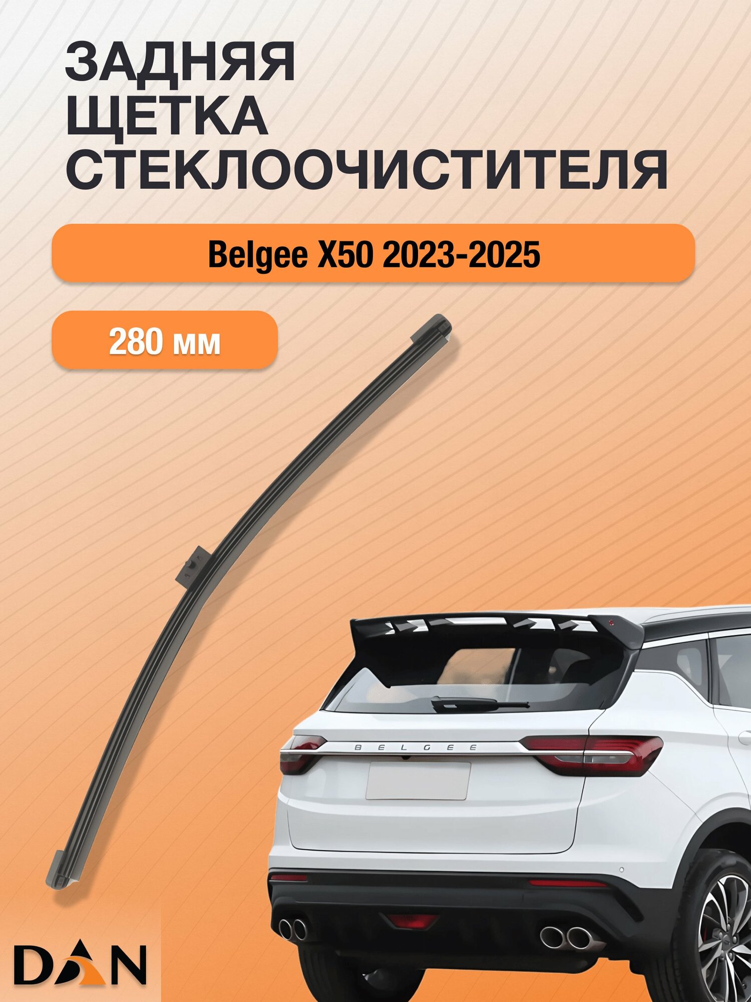Задний дворник для Belgee X50 / 2023 2024 2025 / Задняя щетка стеклоочистителя 280 мм Белджи Х50