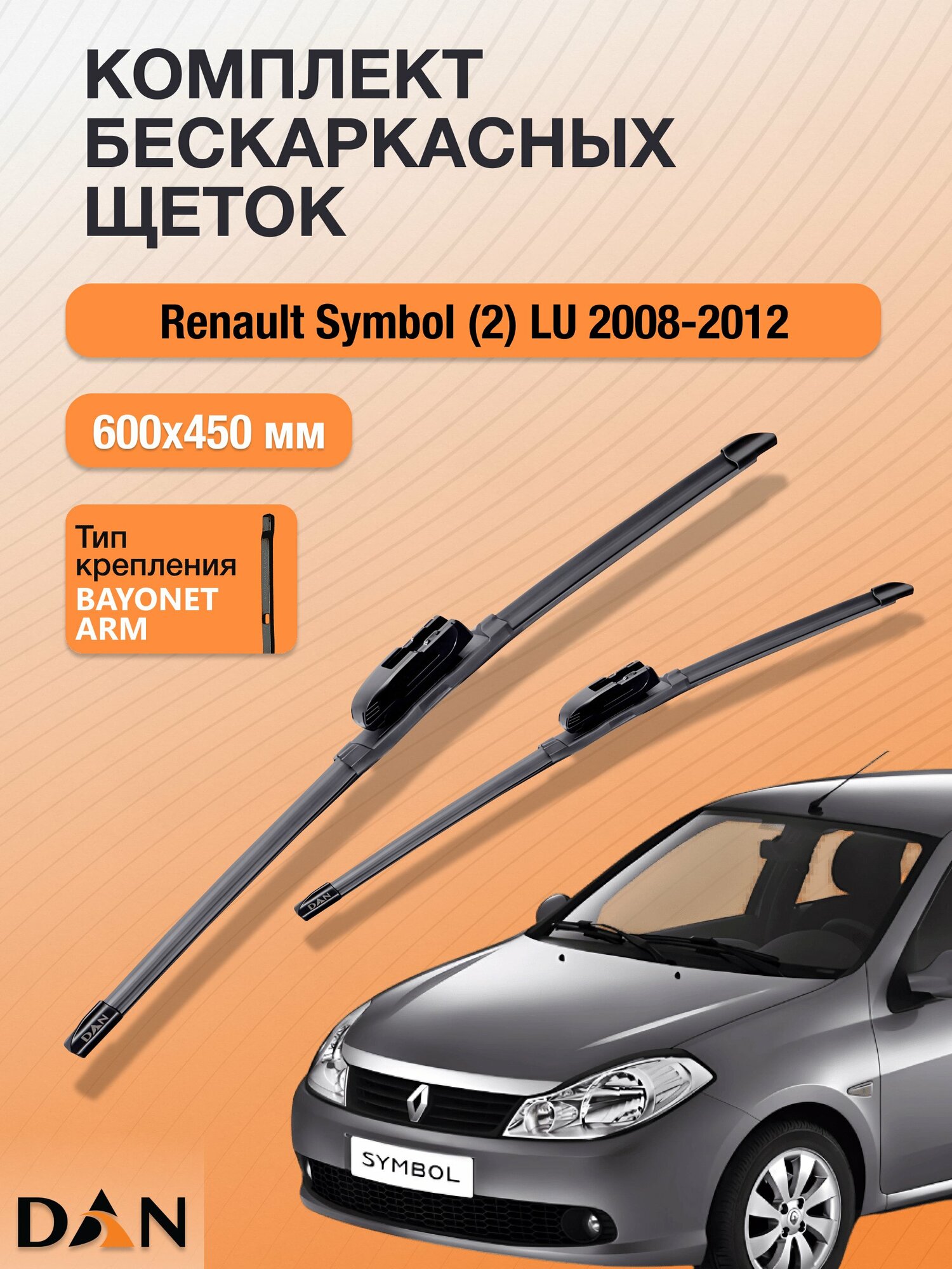 Дворники бескаркасные для Renault Symbol (2) LU / 2008 - 2012 / Комплект щеток 600 450 мм Рено Симбол DF6045R DAN