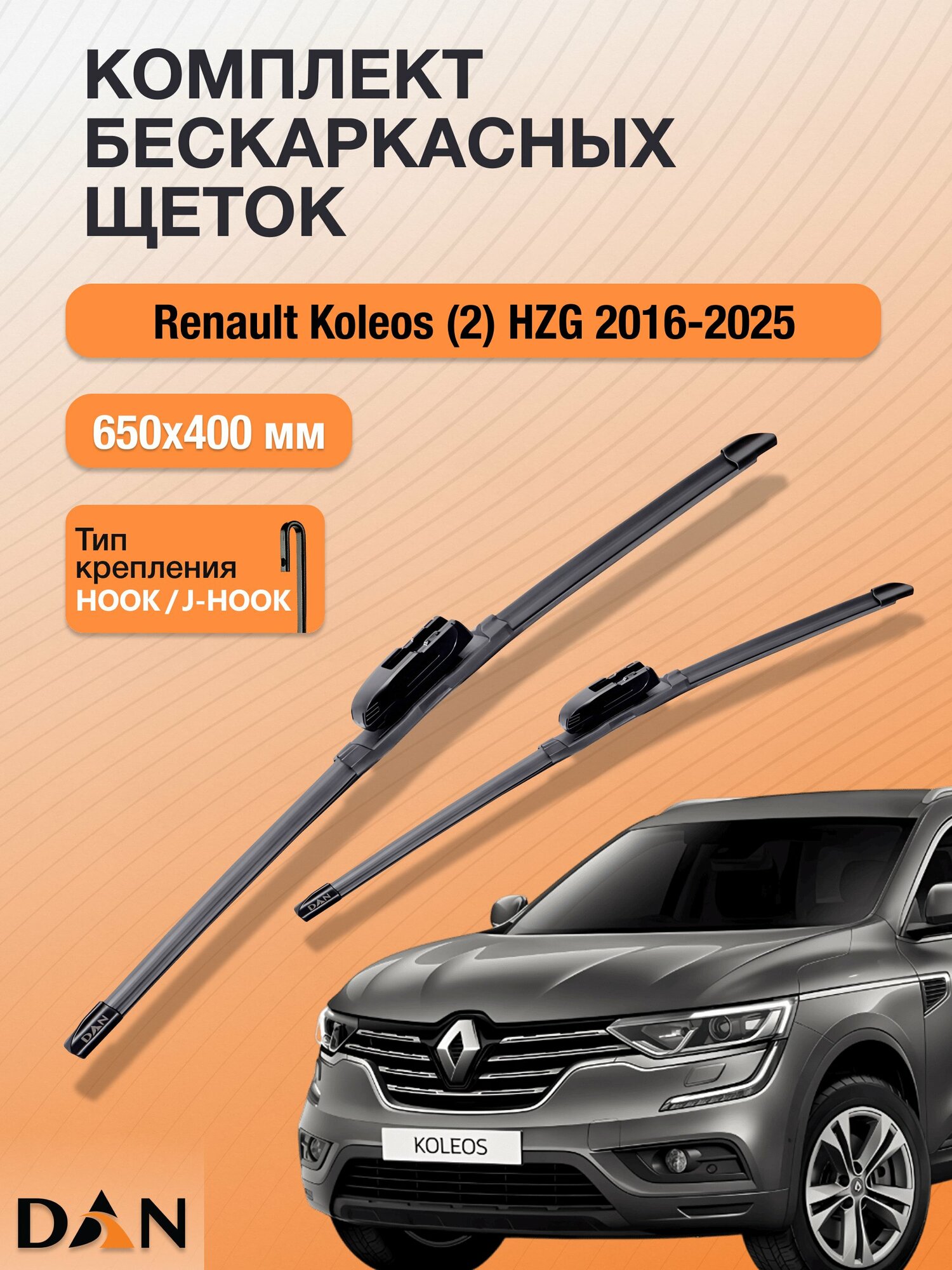 Дворники бескаркасные для Renault Koleos (2) HZG / 2016 - 2025 / Комплект щеток стеклоочистителя 650 400 мм Рено Колеос