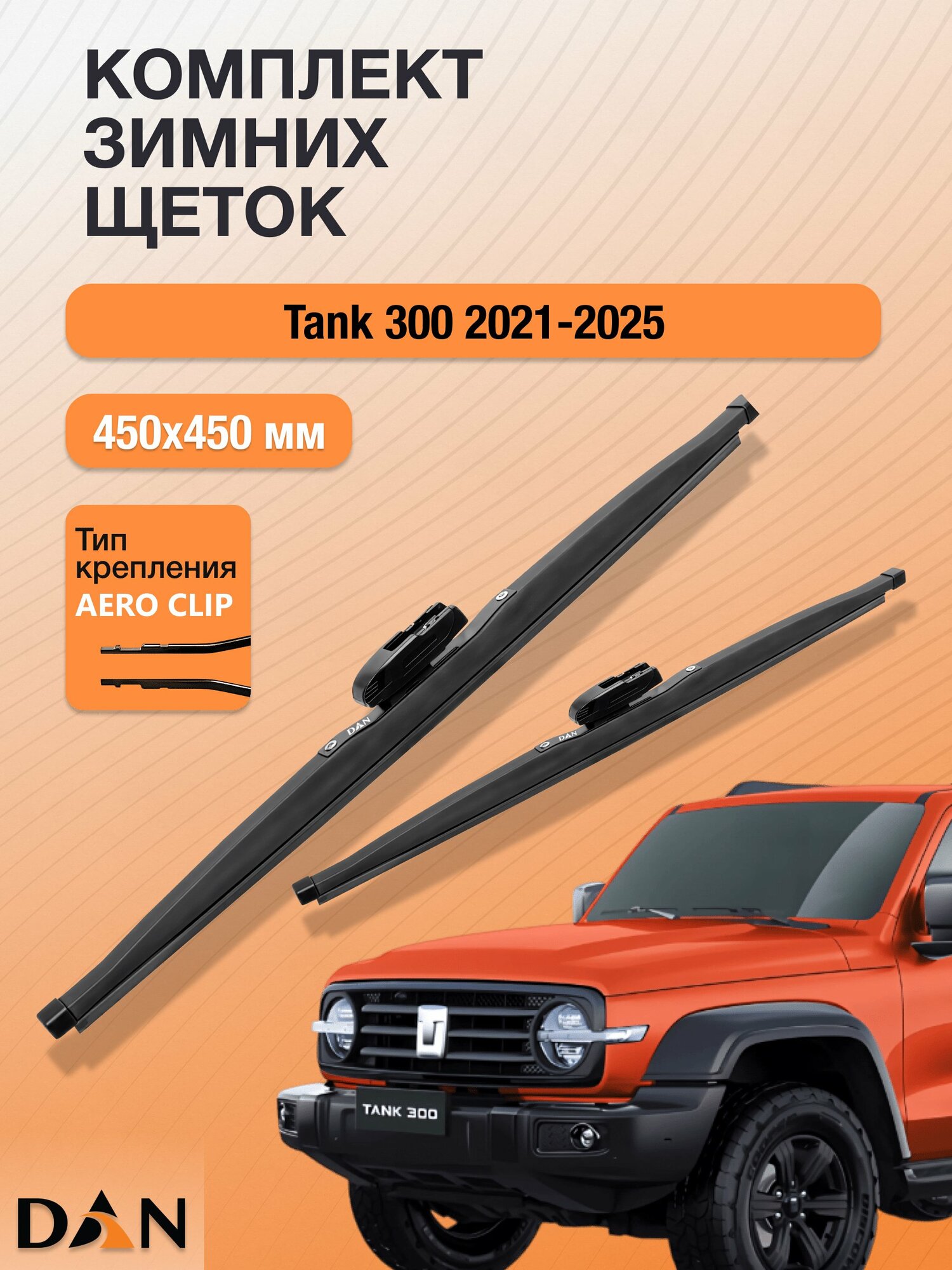 Дворники для Tank 300 / 2021 2022 2023 2024 2025 / Комплект зимних щеток стеклоочистителя 450 450 мм Танк 300