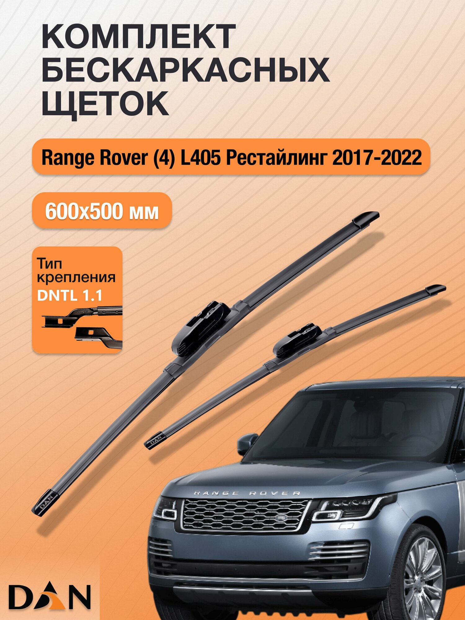 Дворники бескаркасные для Land Rover Range Rover (4) L405 Рестайлинг / 2017 - 2022 / 600 500 мм Ленд Ровер Рендж Ровер