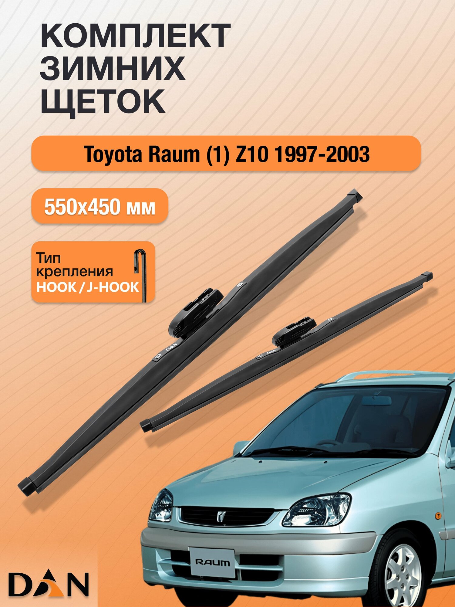 Дворники для Toyota Raum (1) Z10 / 1997 - 2003 / Комплект зимних щеток стеклоочистителя 550 450 мм Тойота Раум