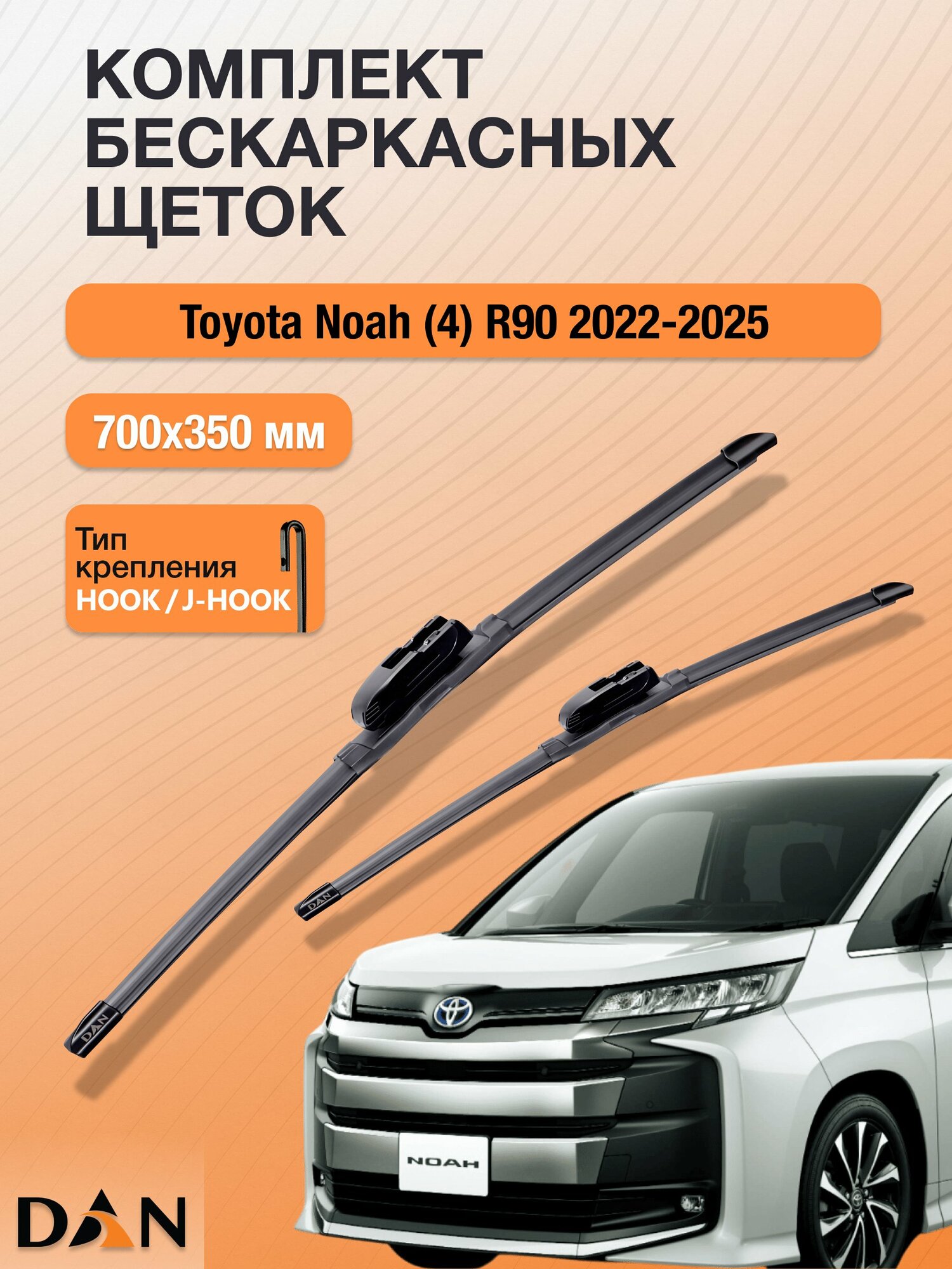 Дворники бескаркасные для Toyota Noah (4) R90 / 2022 - 2025 / Комплект щеток стеклоочистителя 700 350 мм Тойота Ноах