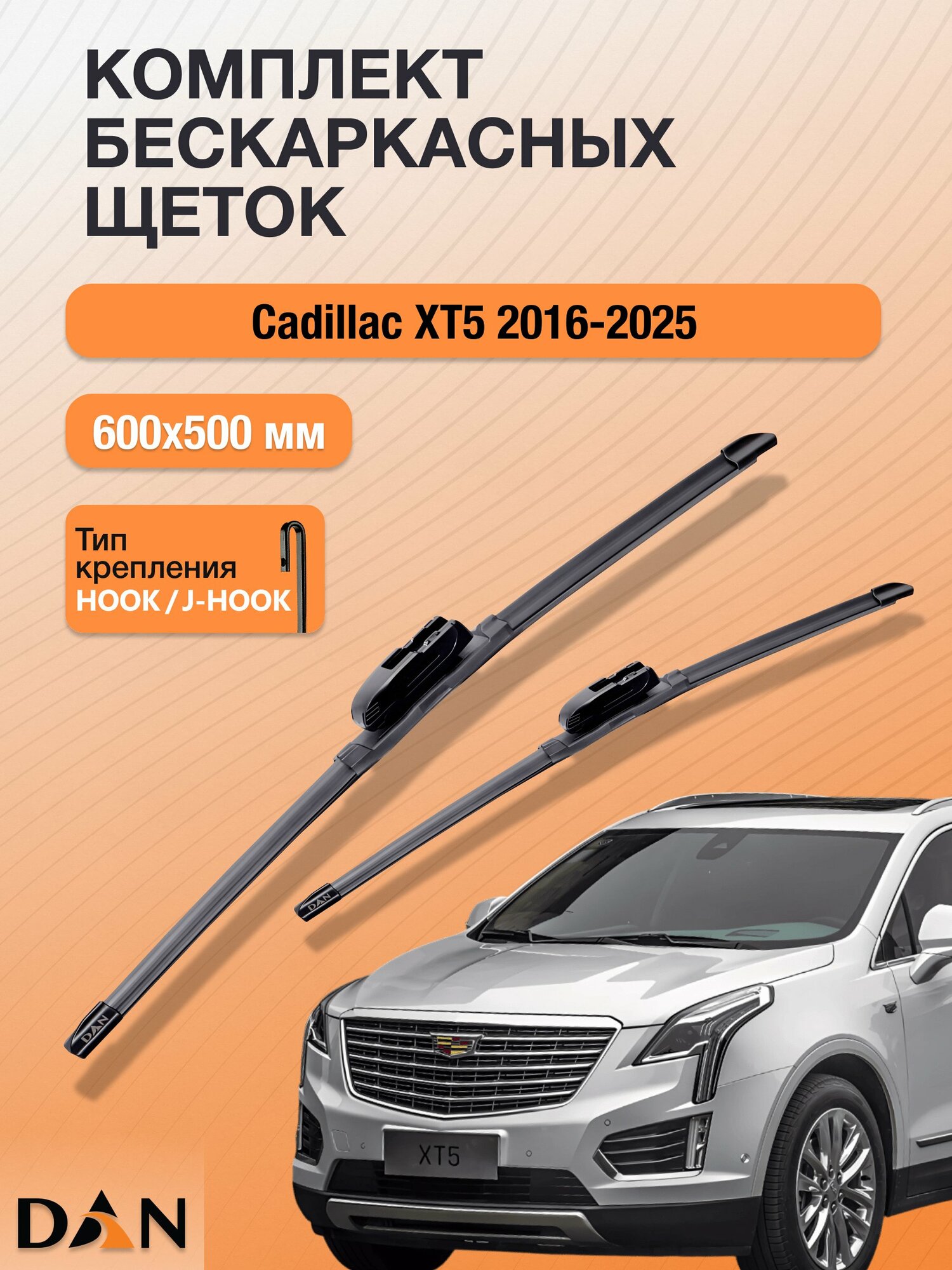 Дворники бескаркасные для Cadillac XT5 / 2016 - 2025 / Комплект щеток стеклоочистителя 600 500 мм Кадиллак ХТ5