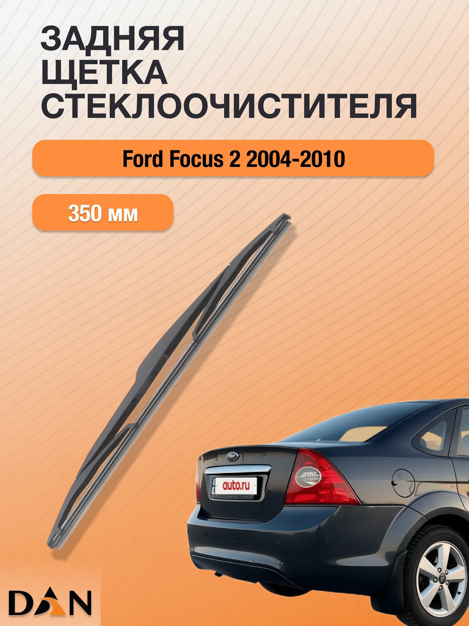 Задний дворник для Ford Focus 2 / 2004 - 2010 / Задняя щетка стеклоочистителя 350 мм Форд Фокус Хэтчбек