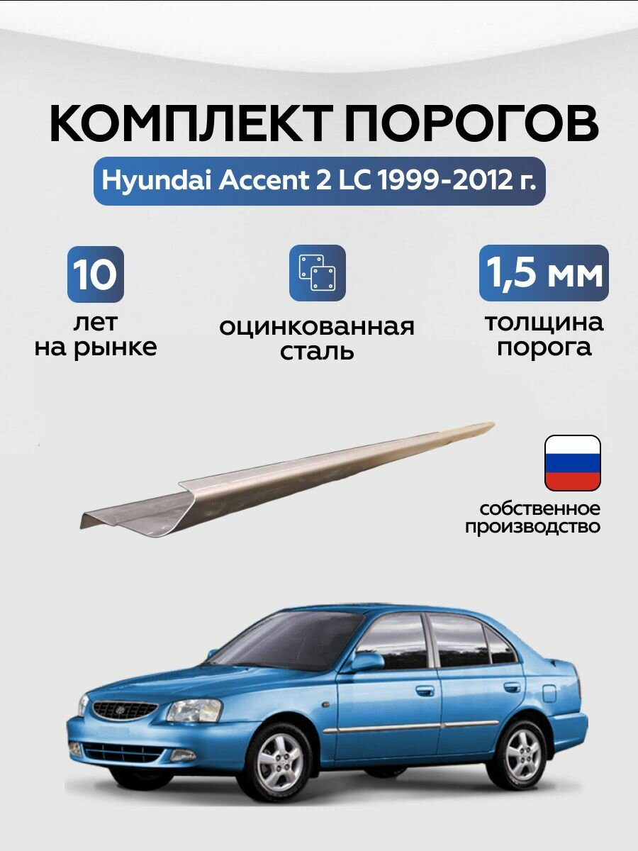 Комплект порогов ремонтный Hyundai Accent 2 ТагАЗ (8P) 2 поколение 2009-2014 (Хендай Акцент), оцинкованная цинк сталь 1,5 мм