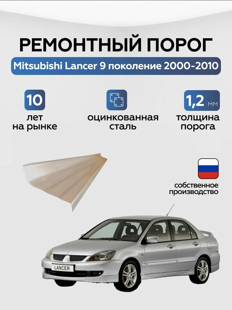 Порог ремонтный Mitsubishi Lancer 9 2000-2010 (Митсубиси Лансер), оцинкованная цинк сталь 1,2 мм