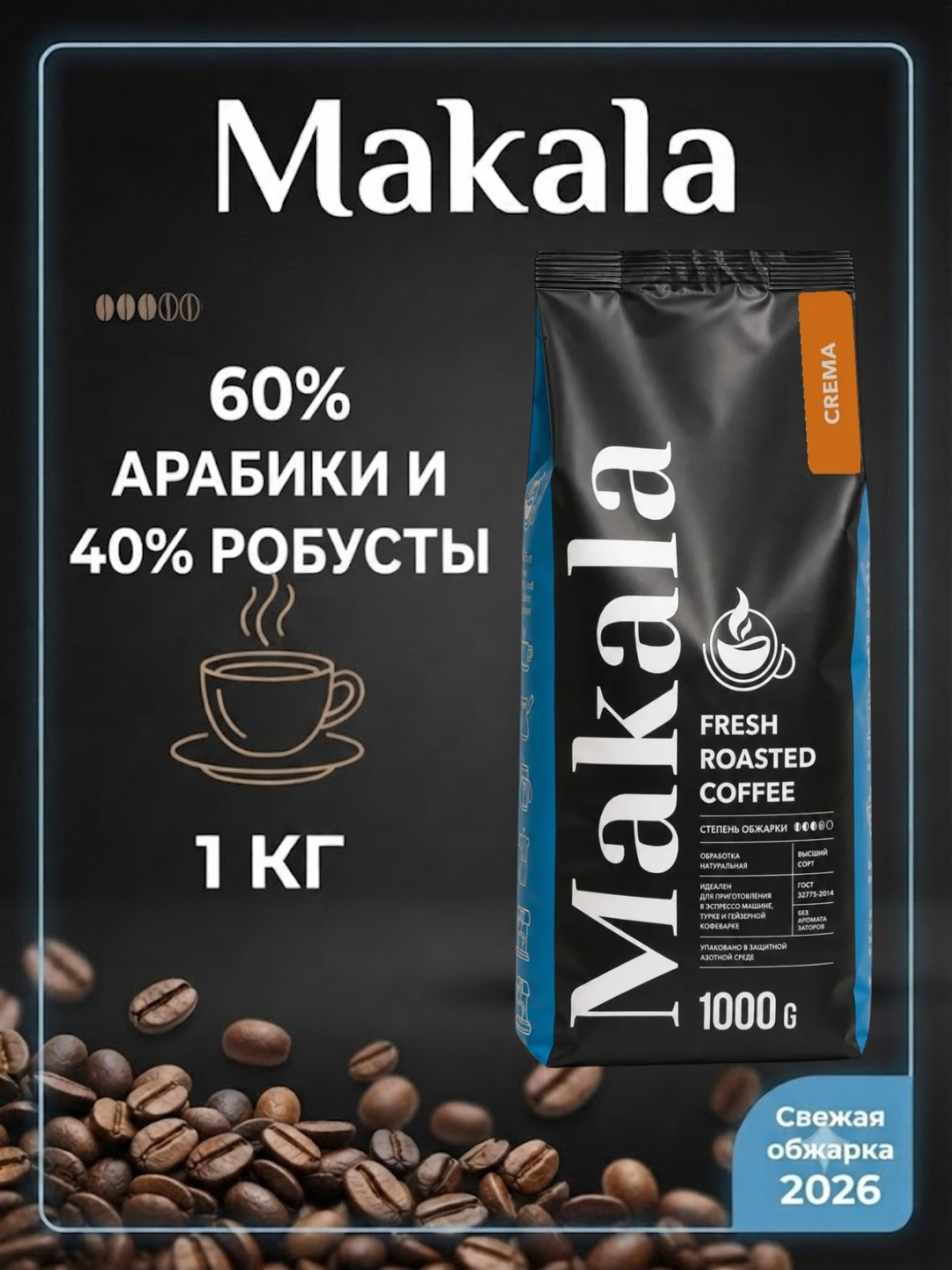 Кофе в зернах Makala Crema, 1 кг арабика робуста ( обжарка свежая 2026 г)