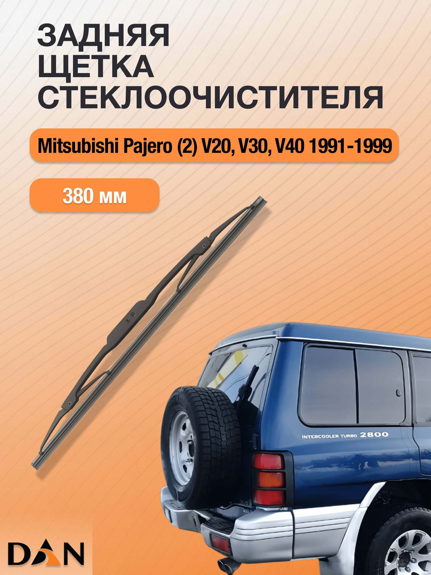 Задний дворник для Mitsubishi Pajero (2) V20, V30, V40 / 1991 - 1999 / Задняя щетка 380 мм Мицубиси Паджеро