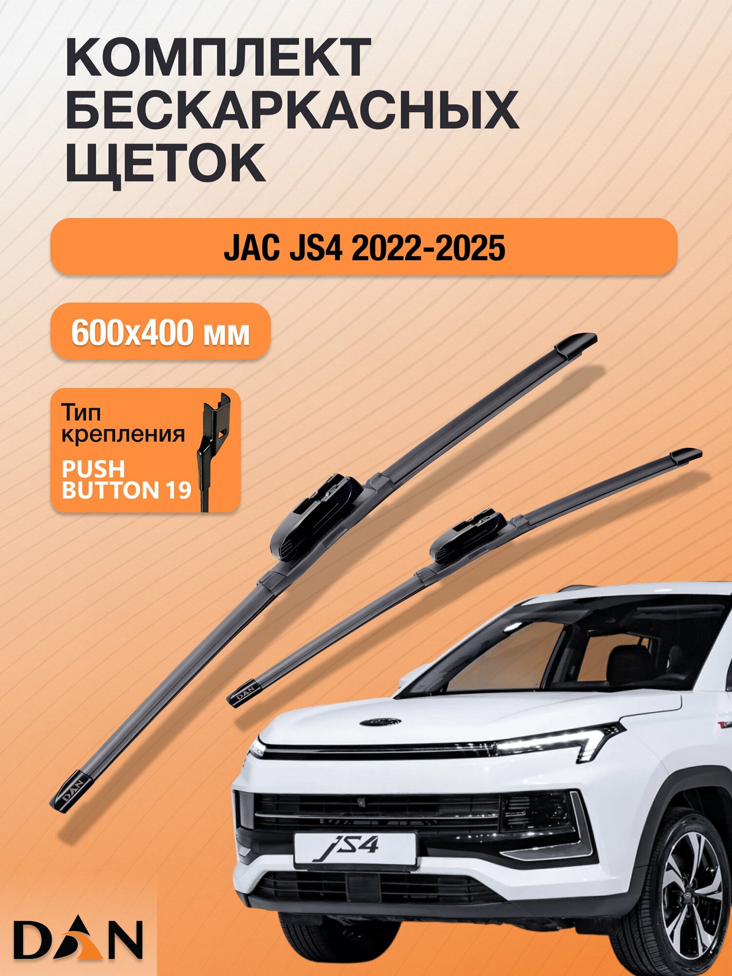 Дворники бескаркасные для JAC JS4 / 2022 - 2025 / Комплект щеток стеклоочистителя 600 400 мм Джак ЖС 4 DF6040Р DAN