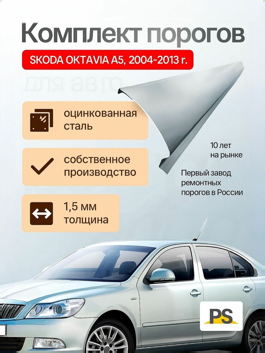 Комплект порогов ремонтный Skoda Octavia A5/Шкода Октавия 2 2004-2013 универсал (Шкода Октавия), оцинкованная цинк сталь 1,5 мм