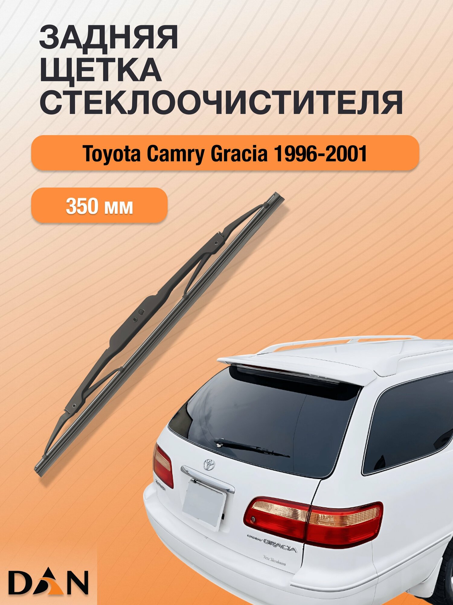 Задний дворник для Toyota Camry Gracia / 1996 - 2001 / Задняя щетка стеклоочистителя 350 мм Тойота Камри Грация