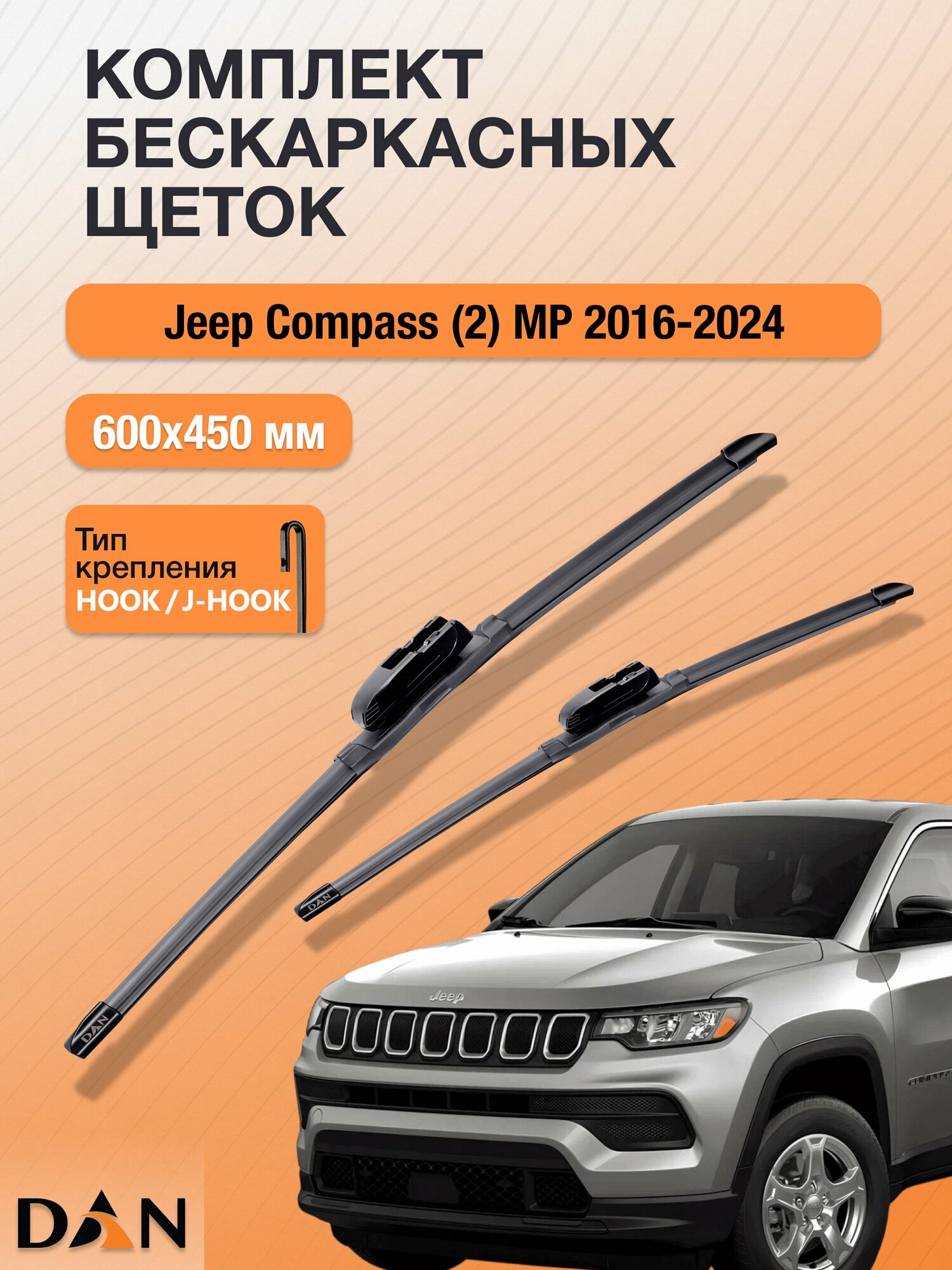 Дворники бескаркасные для Jeep Compass (2) MP / 2016 - 2024 / Комплект щеток стеклоочистителя 600 450 мм Джип Компас