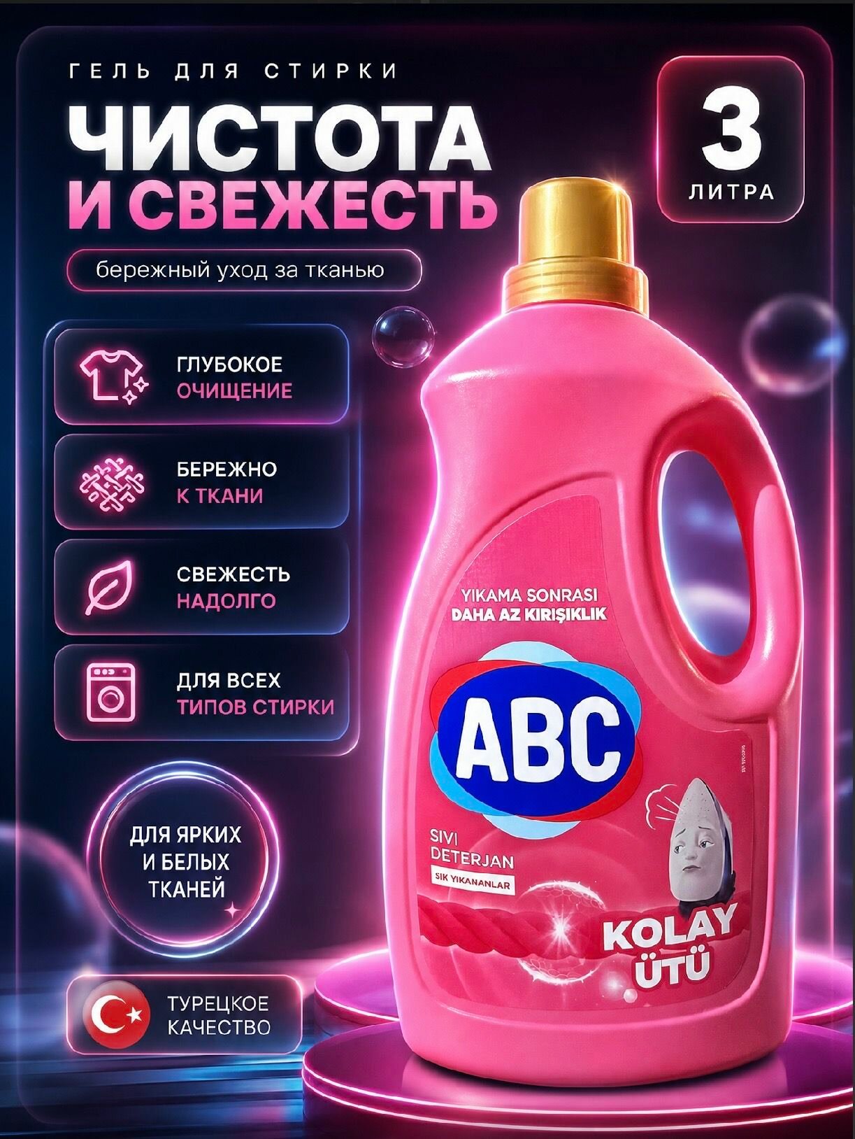 Гель для стирки ABC розовый 3л для легкой глажки