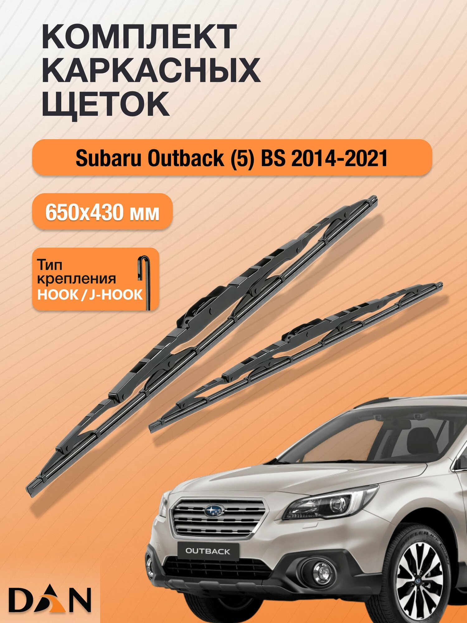 Дворники каркасные для Subaru Outback (5) BS / 2014 - 2021 / Комплект щеток стеклоочистителя 650 430 мм Субару Аутбек