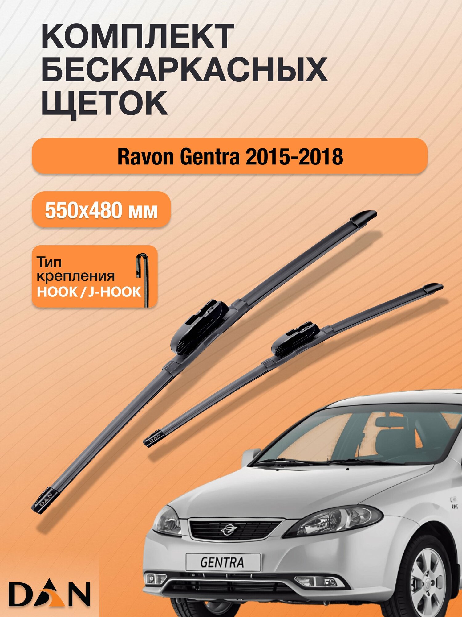 Дворники бескаркасные для Ravon Gentra / 2015 - 2018 / Комплект щеток стеклоочистителя 550 480 мм Равон Джентра