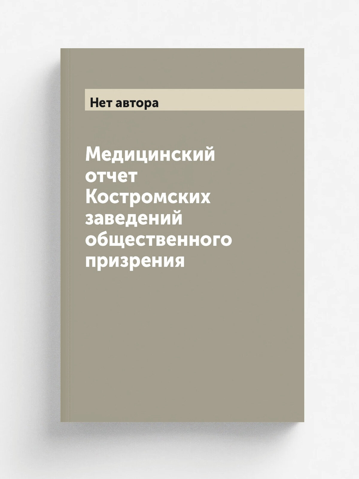 Медицинский отчет Костромских заведений общественного призрения