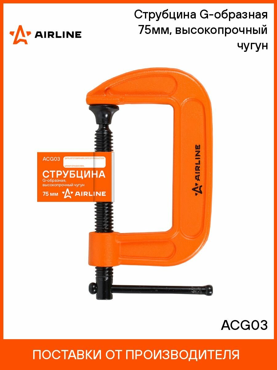 Струбцина G-образная 75мм, высокопрочный чугун AIRLINE ACG03