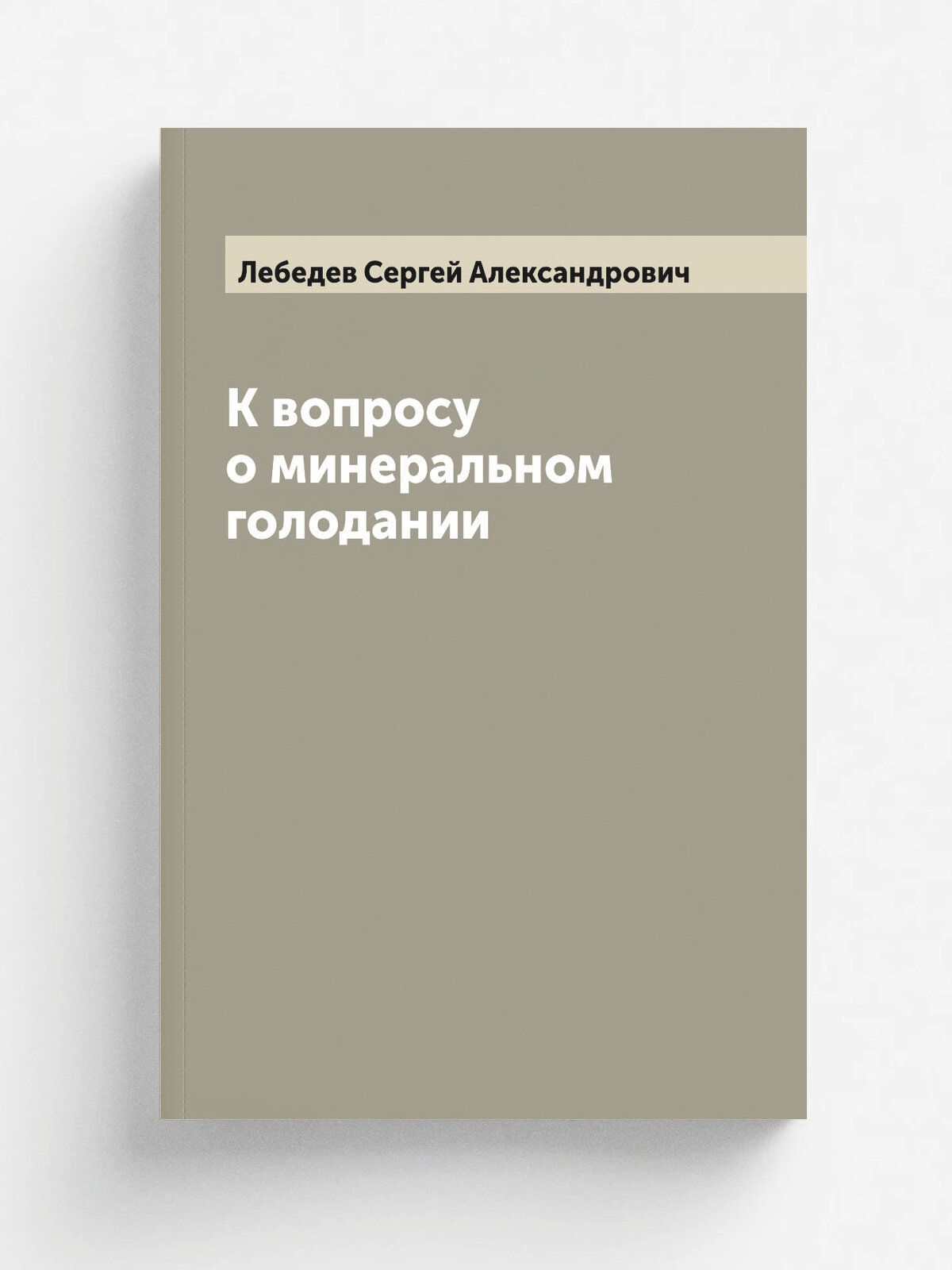 К вопросу о минеральном голодании