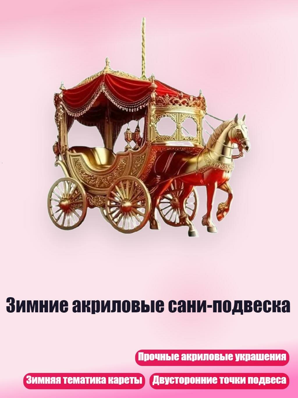 Зимние акриловые сани-подвеска