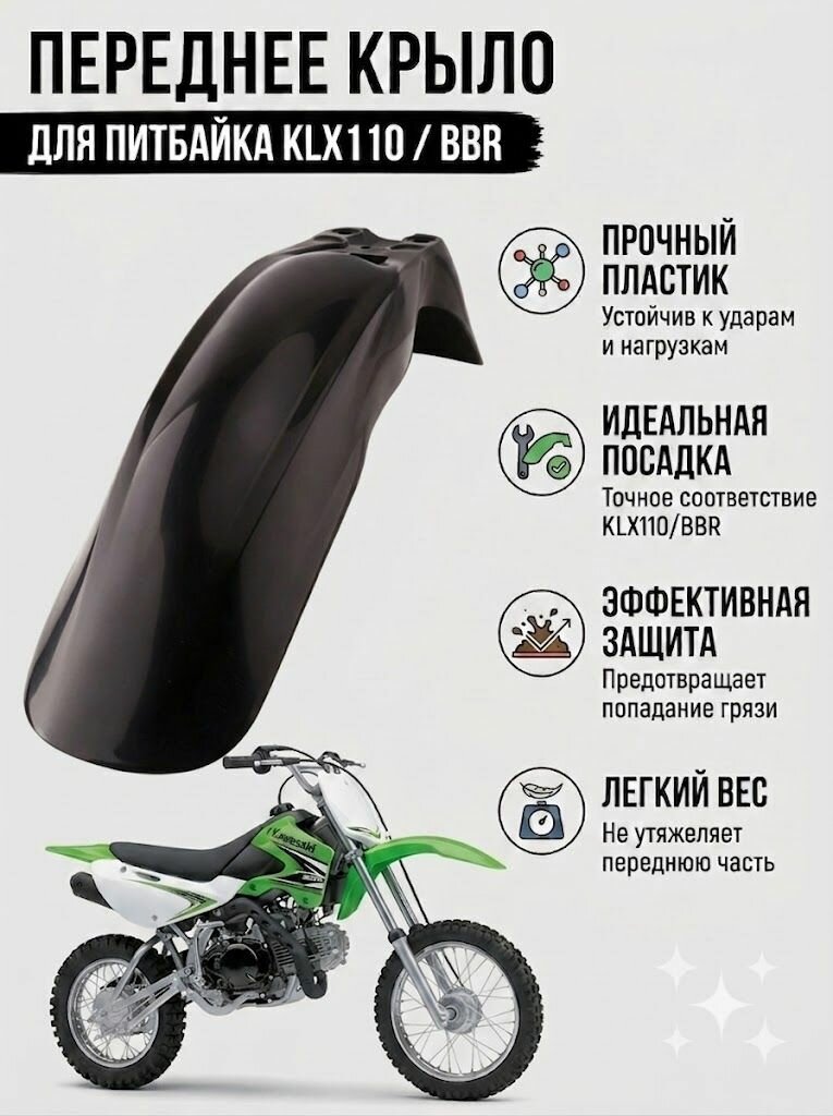 Переднее крыло пластиковое для питбайка и мотоцикла KLX110, BBR (крыло мотоцикла переднее, брызговик, эндуро)