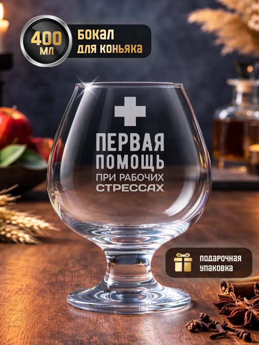 Бокал для коньяка подарочный с гравировкой подарок врачу