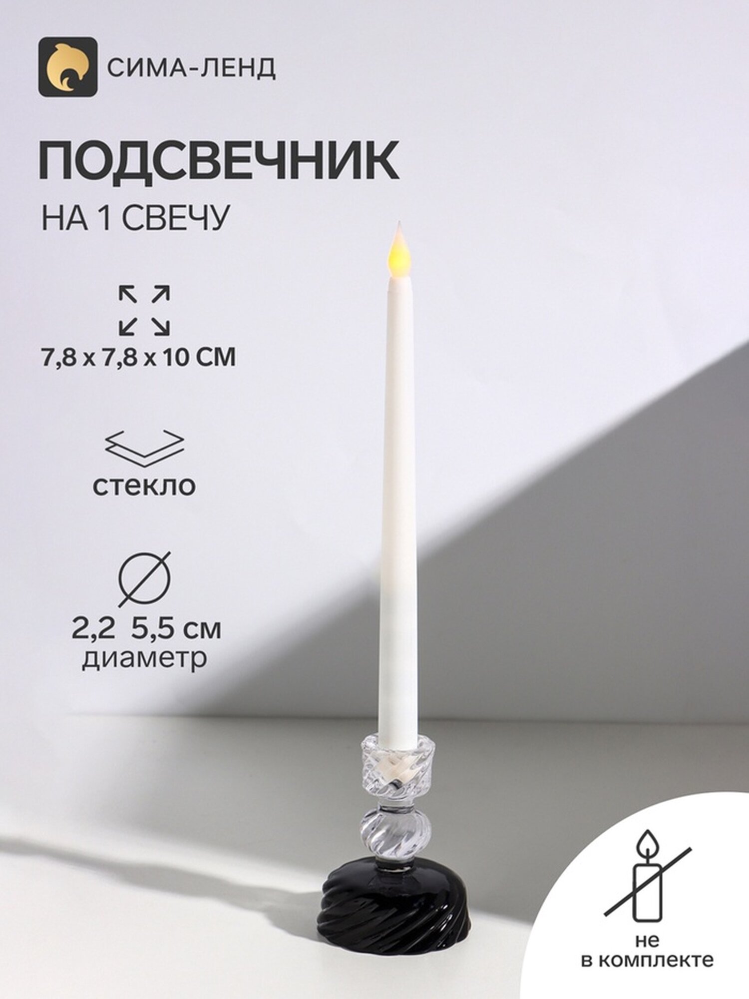 Подсвечник на 1 свечу «Виток», стекло, прозрачный и чёрный, d=2.2 см и 5.5 см, 7.8×7.8×10 см