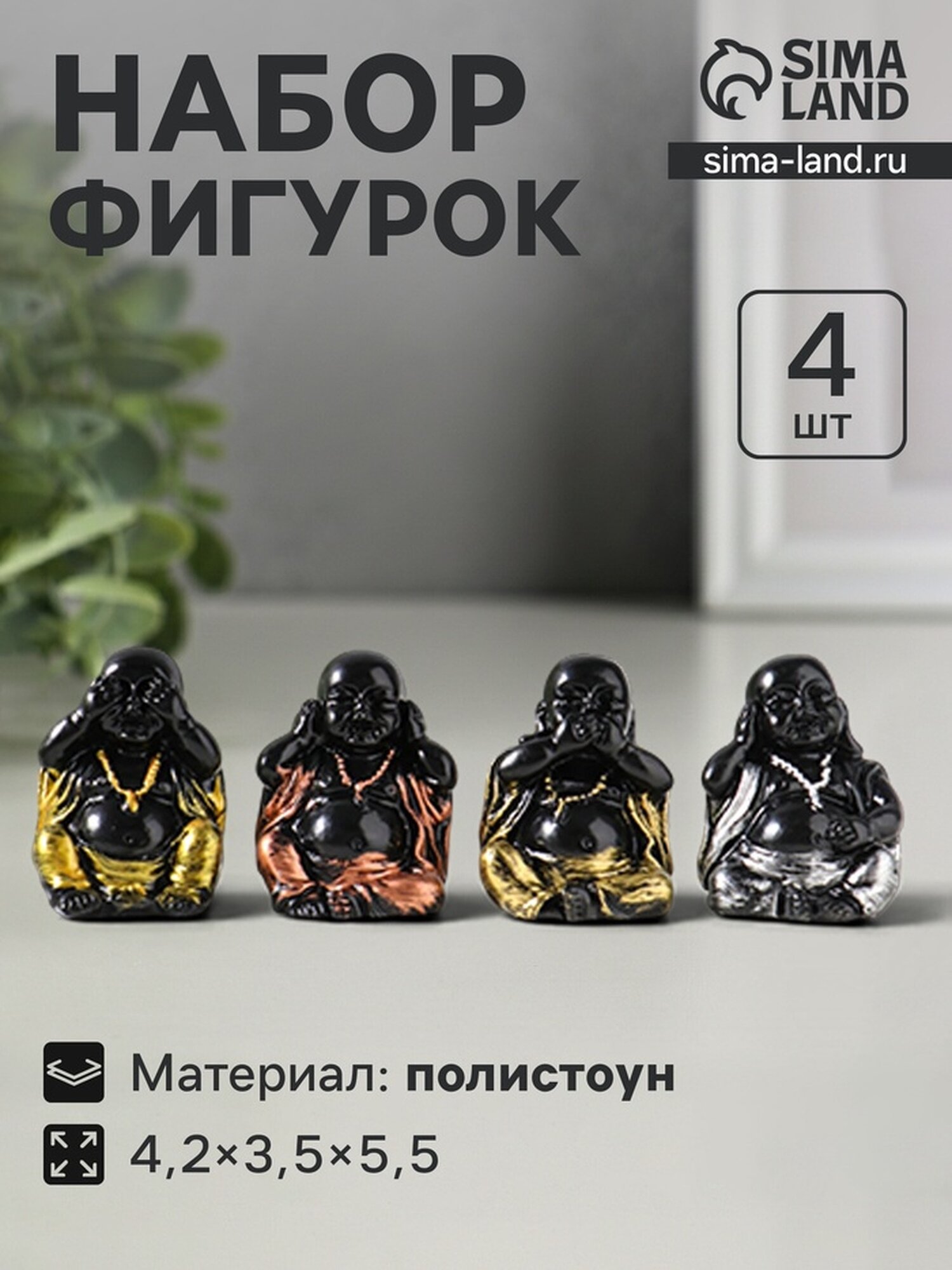 Набор фигурок 4 шт. «Хотей - не слышу, не вижу, не скажу», полистоун, 4.2×3.5×5.5 см