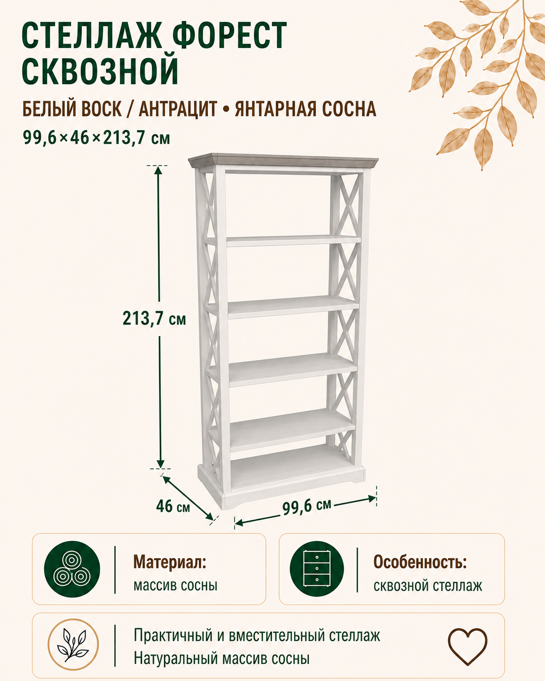 Стеллаж Форест сквозной 99,6х46х213,7 см, массив сосны, белый воск/антрацит
