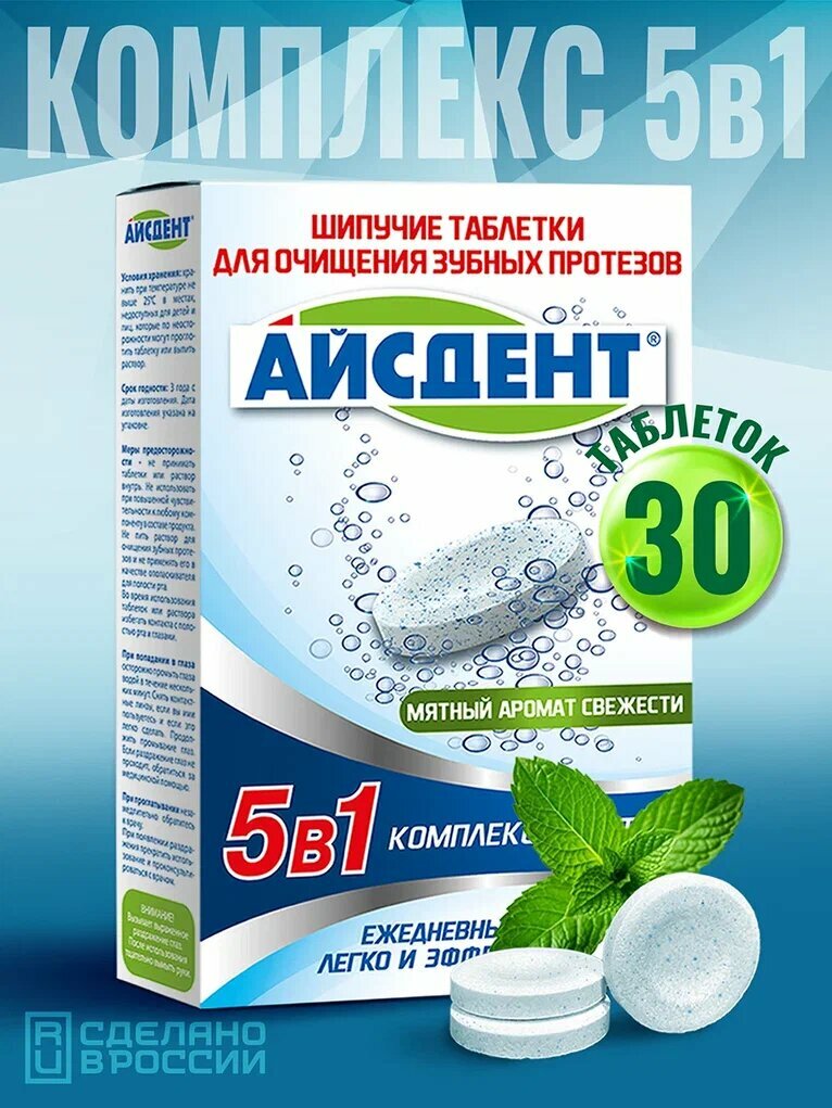 Айсдент таблетки для очищения зубных протезов 5 в 1, 30 шт.